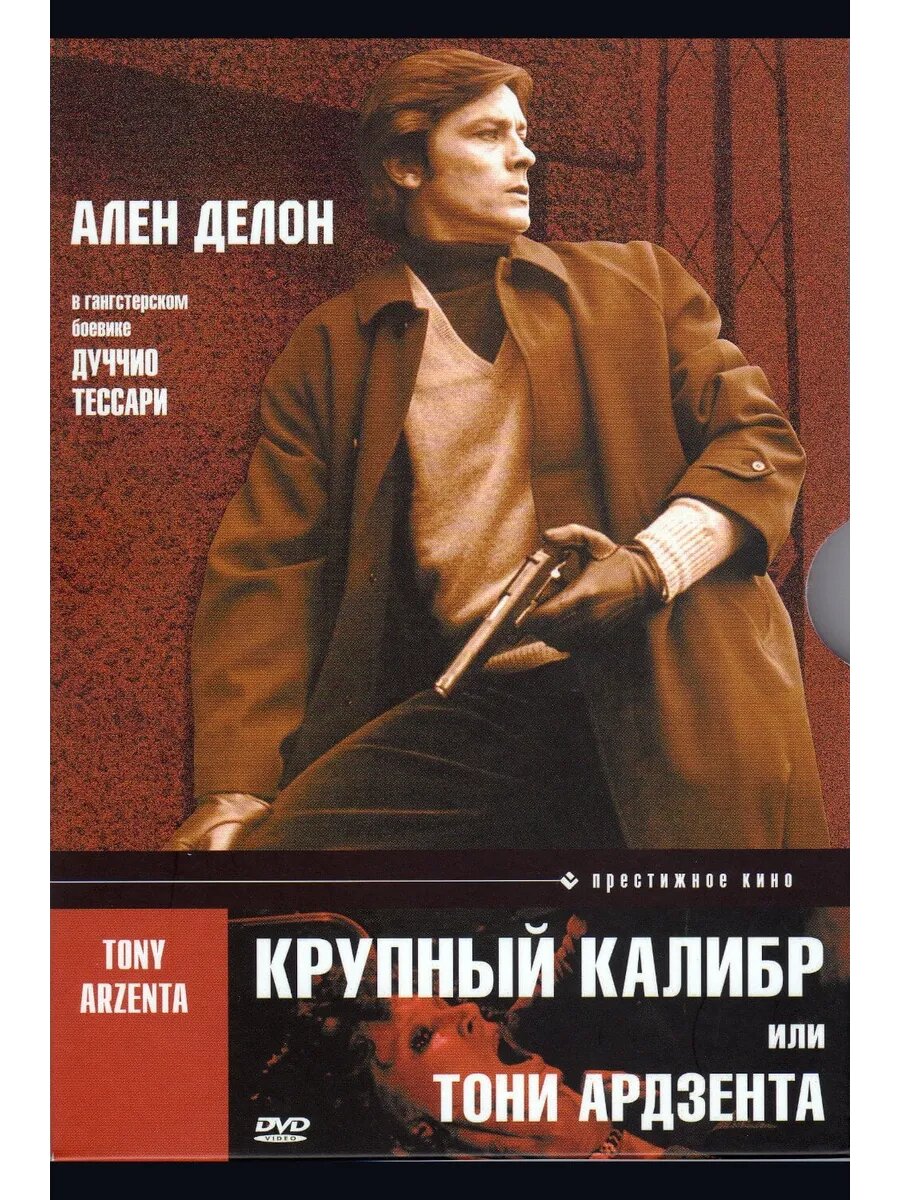 Крупный калибр (1973) (DVD-R)