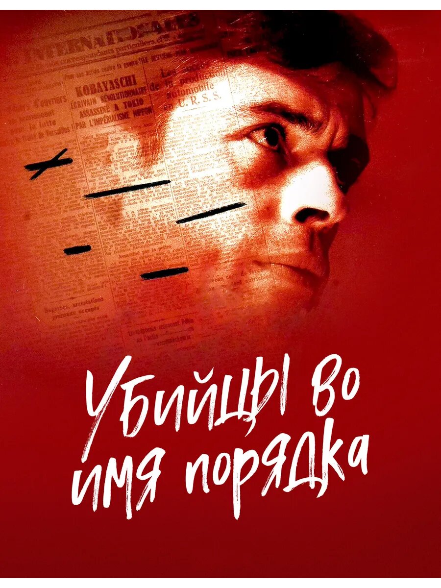 Убийцы во имя порядка (1971) (флешка)