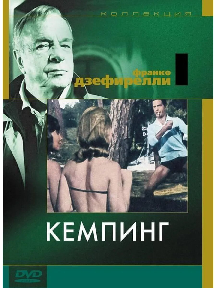 Кемпинг (1958) (DVD-R)