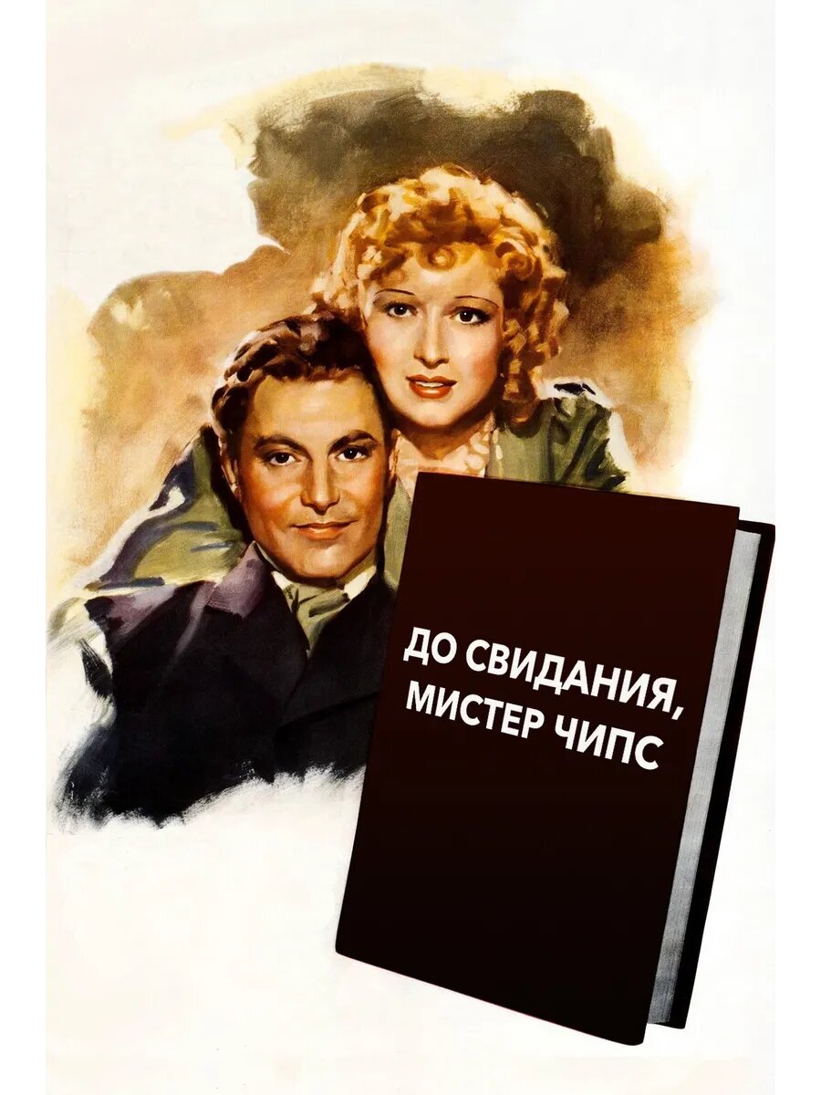 До свидания, мистер Чипс (1939) (DVD-R)