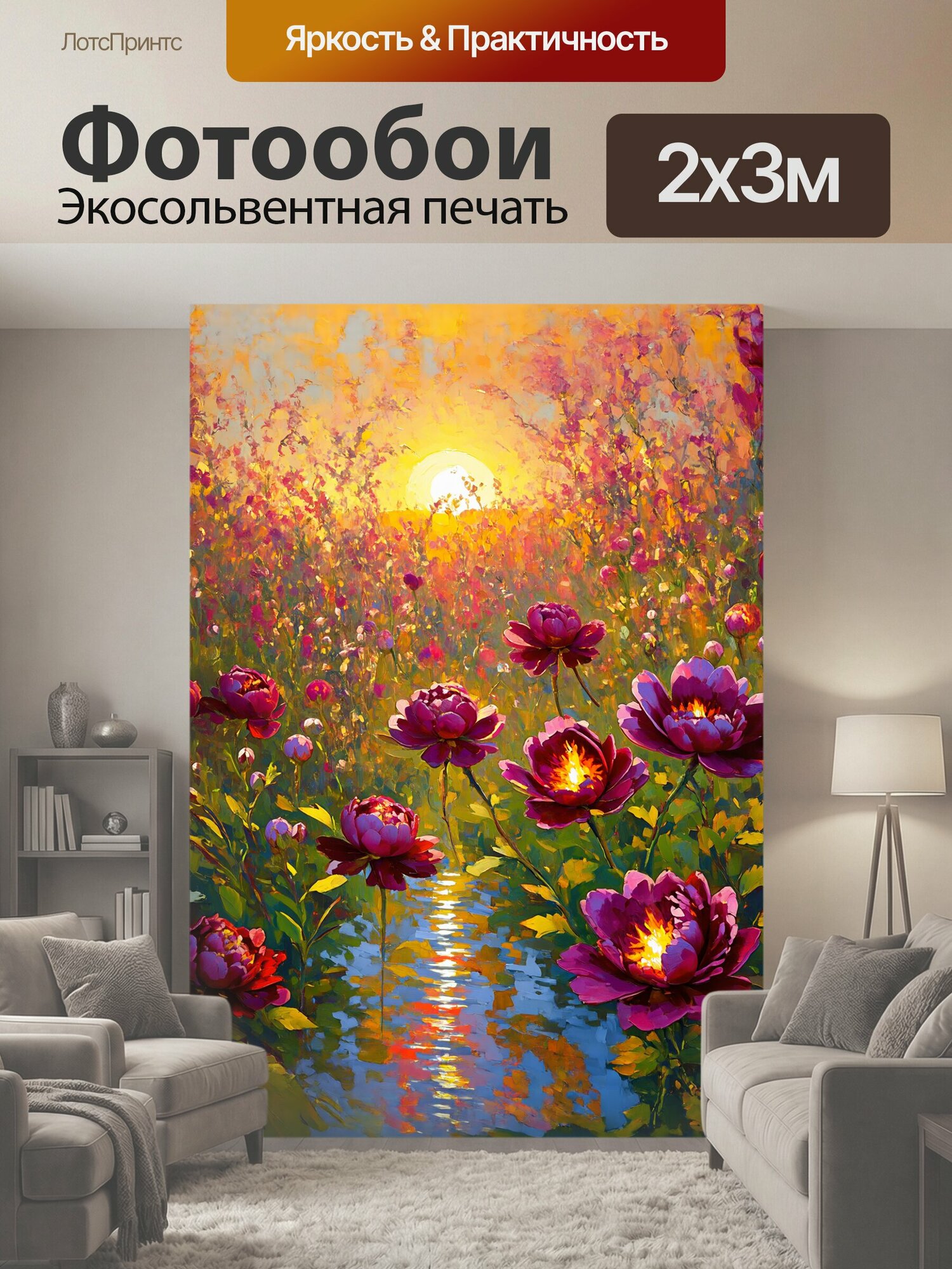 Фотообои "Сад, утопающий в цветущих пионах, постепенно переходит к мягкому закату. цветы словно горят изнутри, их лепестки окрашены в насыщенные." 200x300 см. экосольвентная печать