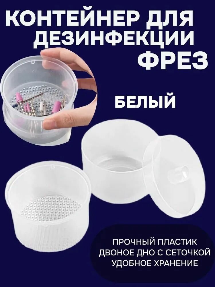 Емкость для дезинфекции / стерилизации фрез пластиковая (белая) / Контейнер для обработки фрез