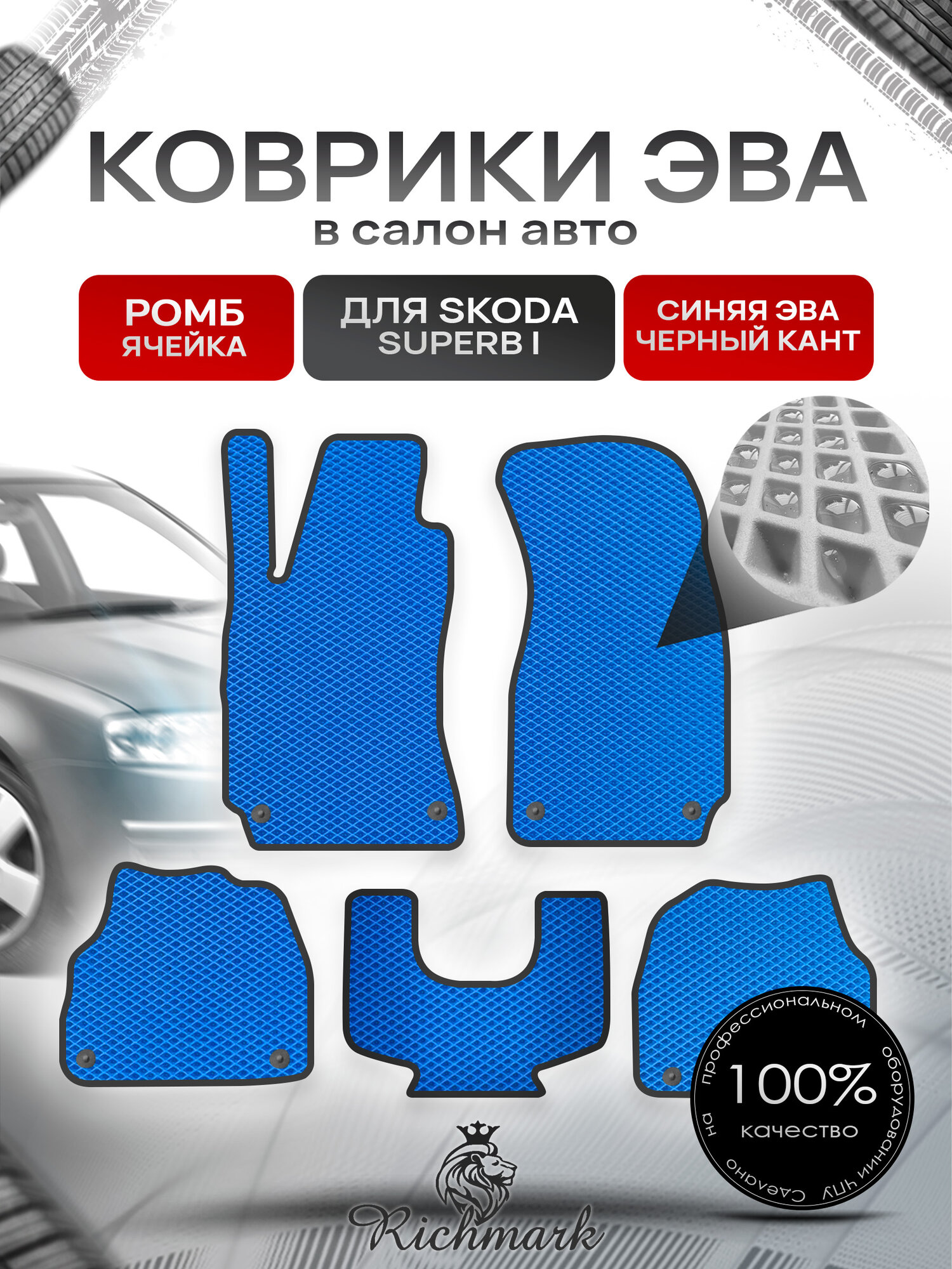 Коврики ЭВА ромб для автомобиля Skoda Superb I 2002 - 2008 / Шкода СуперБ Синий С Чёрным Кантом