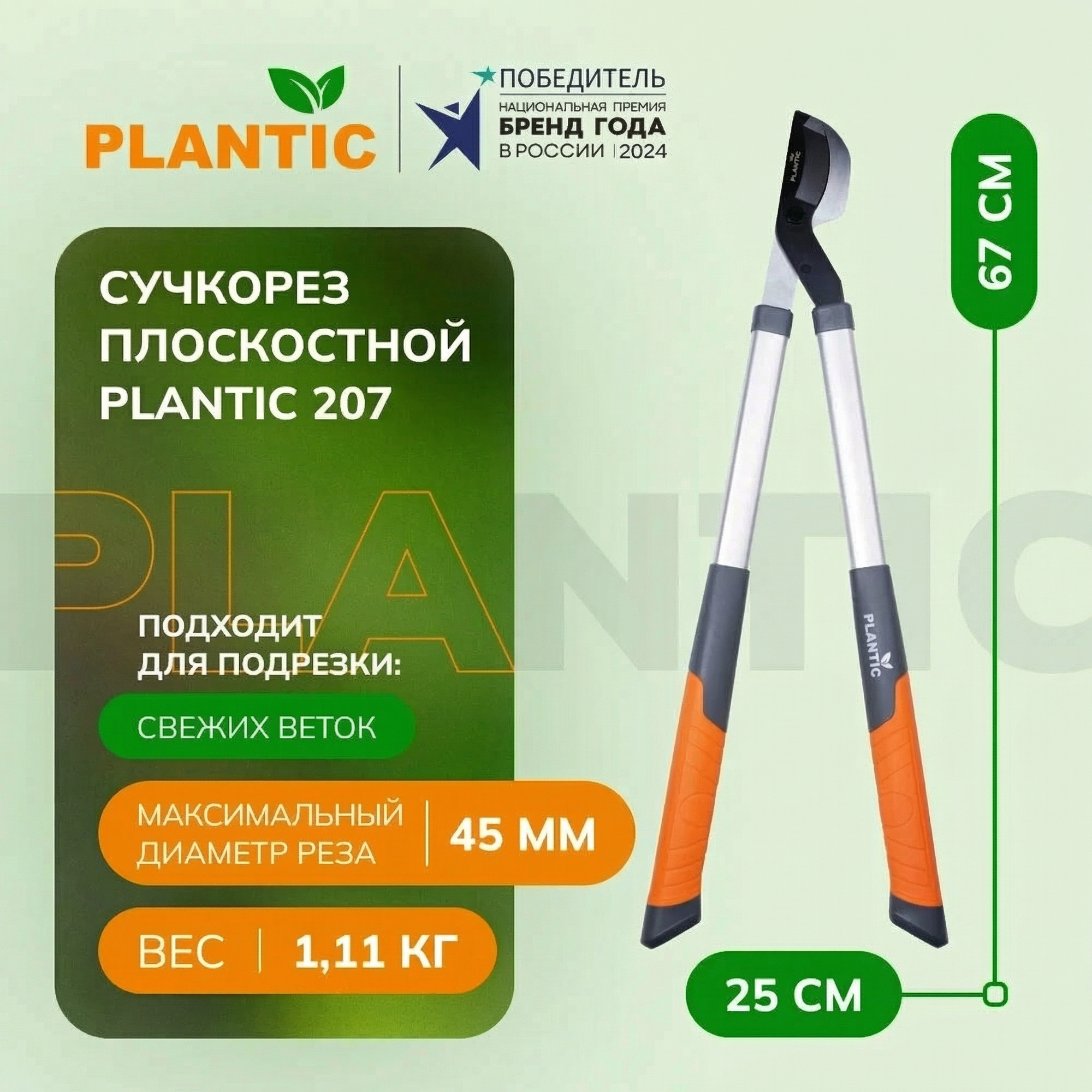 Сучкорез Plantic 207 25207-01, сталь, алюминий, противоскользящее покрытие, длина 67 см