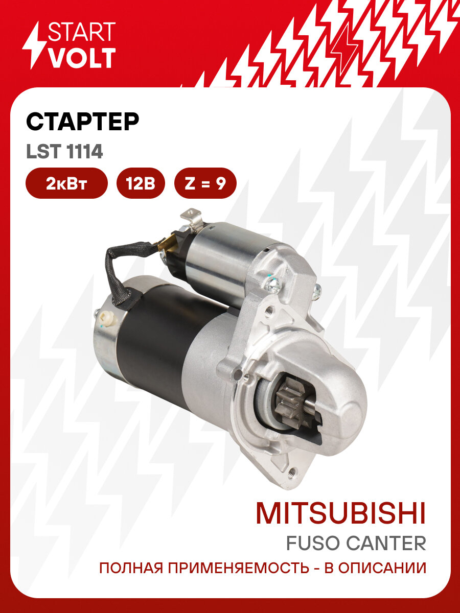 Стартер для автомобилей Mitsubishi Fuso Canter (12-) 3.0D 2кВт LSt 1114 StartVolt
