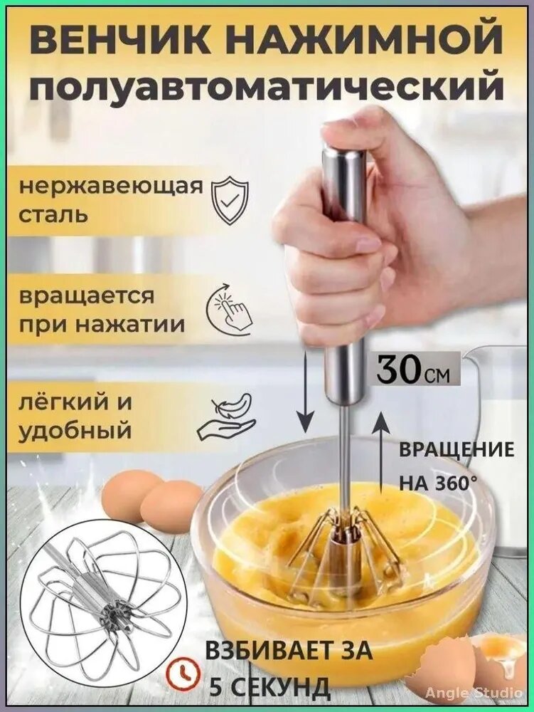 Венчик, длина 30 см
