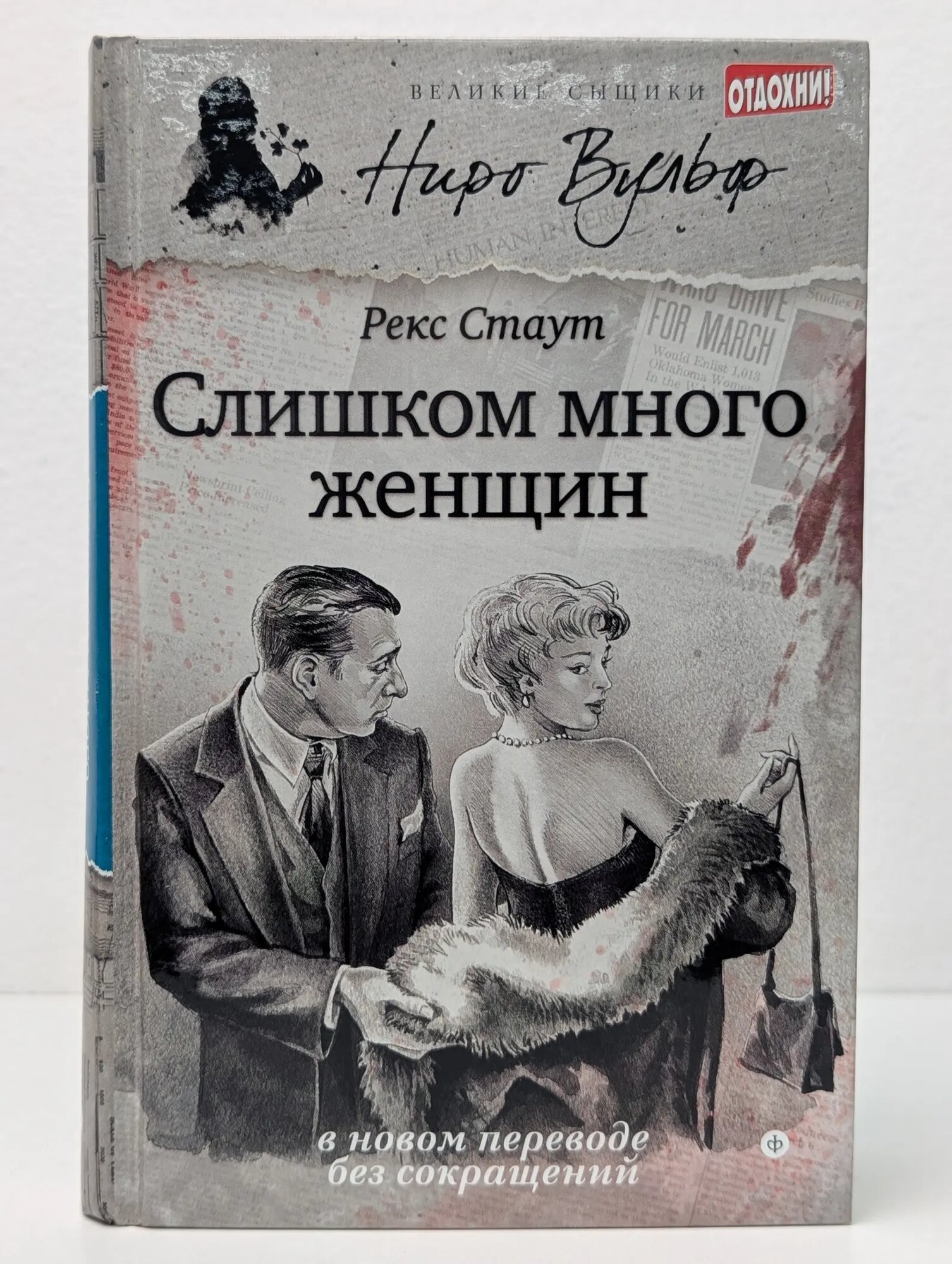 Великие сыщики. Ниро Вульф. Слишком много женщин Стаут Рекс Тодхантер 2014