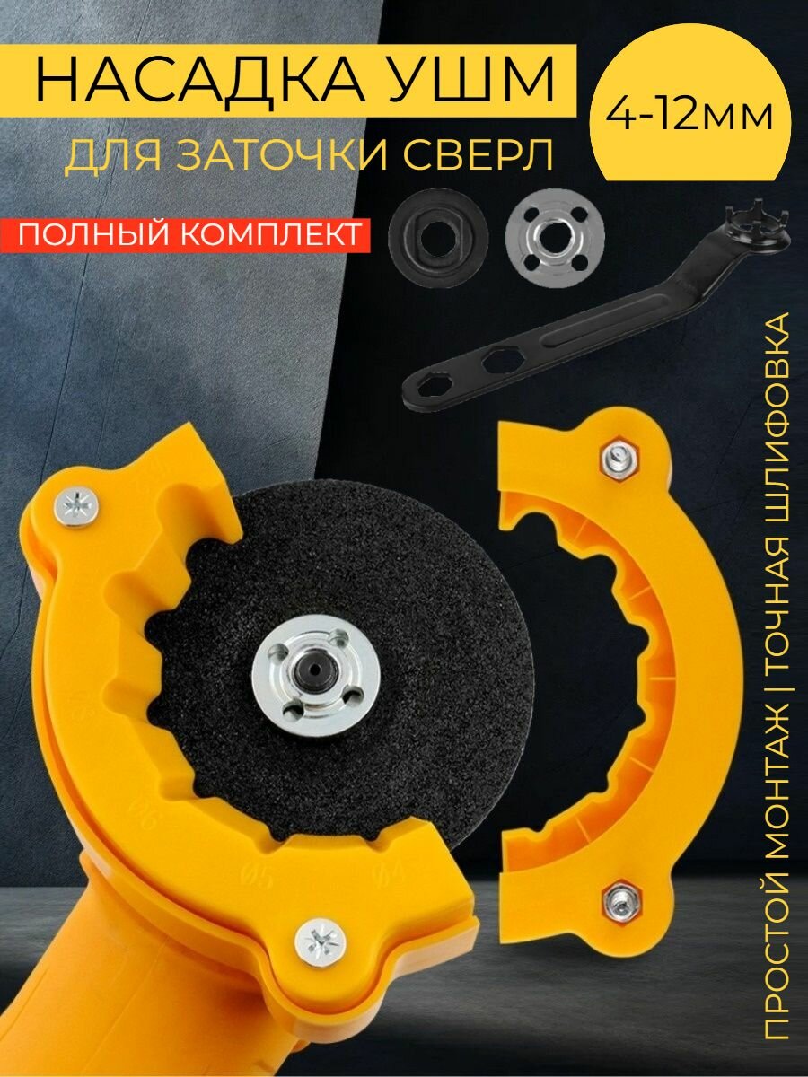Насадка для УШМ для заточки сверл