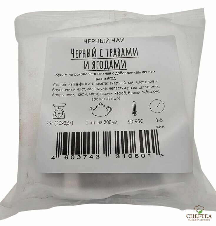 Черный чай с травами и ягодами (чай пакетированный без ярлыка) 30x2,5г