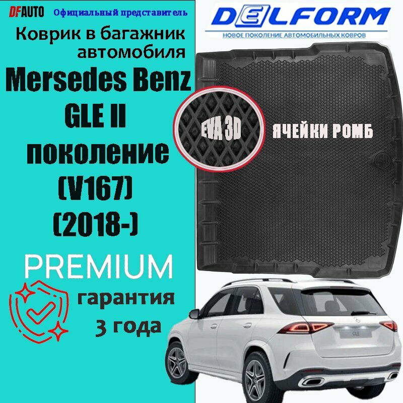 Коврик в багажник Mercedes-Benz GLE II поколение (V167) (2018-) EVA 3D Premium