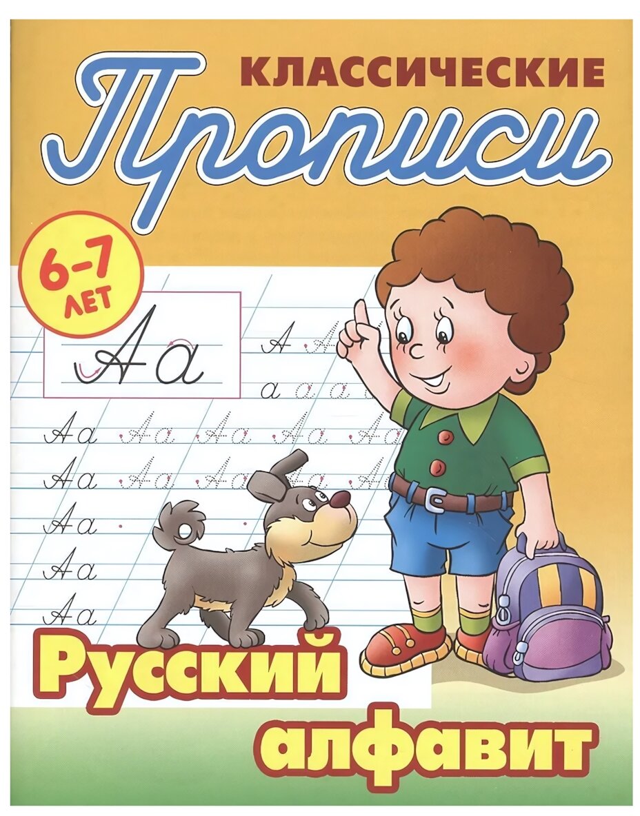 Прописи классические "Русский алфавит" для детей 6-7 лет, автор С. В. Петренко, формат А5+, обучение письму