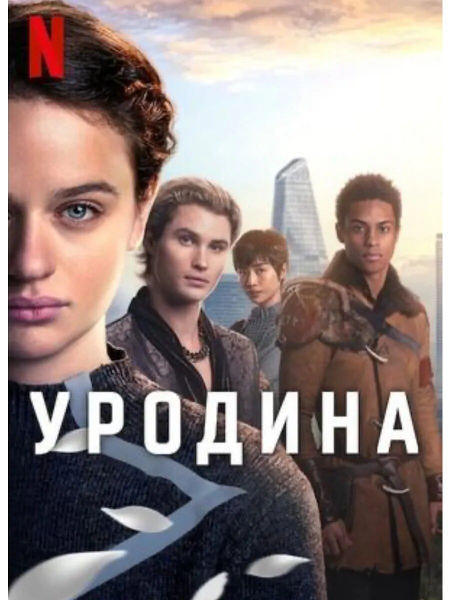 Уродина (2024) (DVD-R)