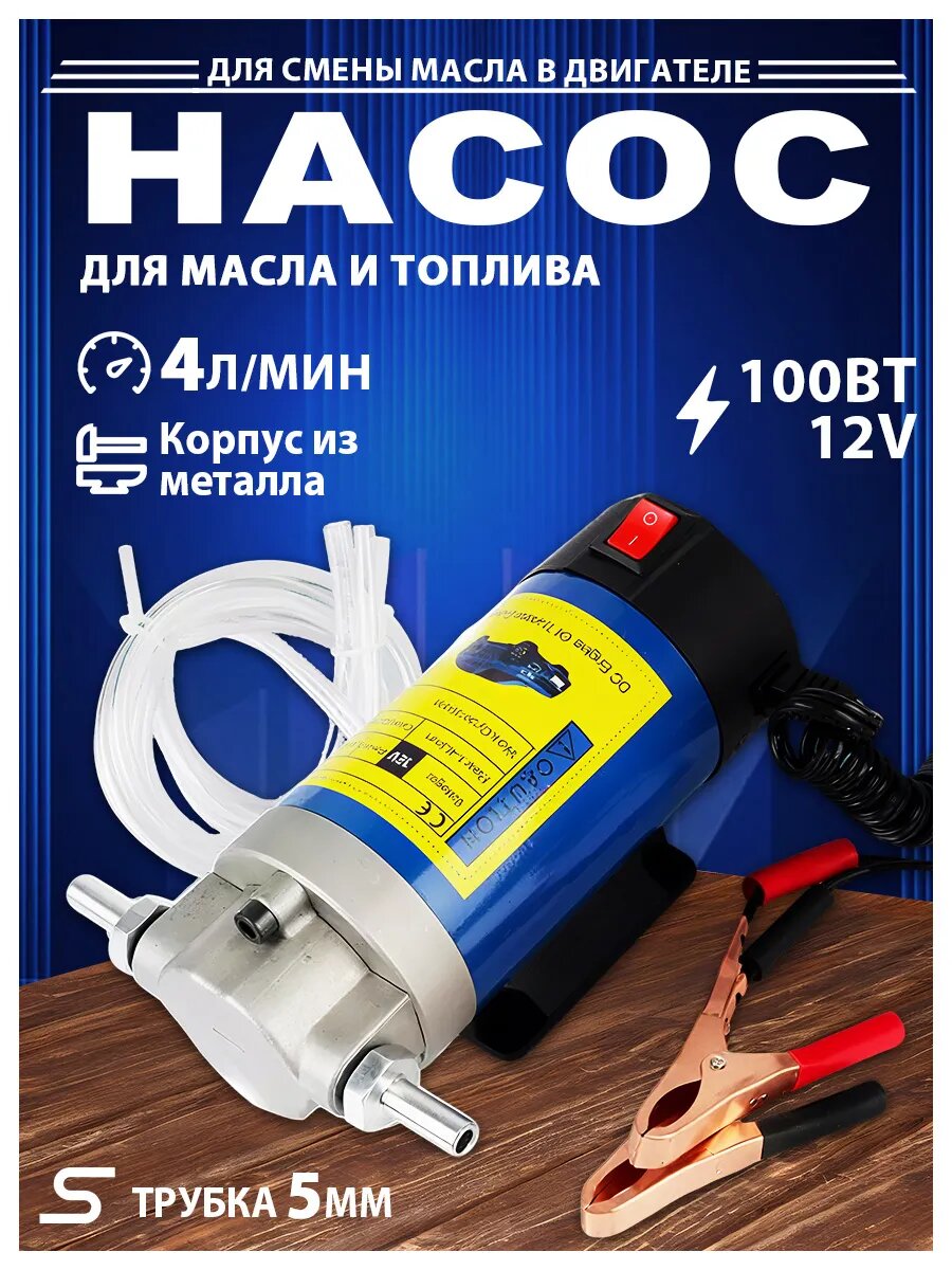 Насос для масла и топлива электрический 12 В, 100 Вт, 2–6 л/мин, синий