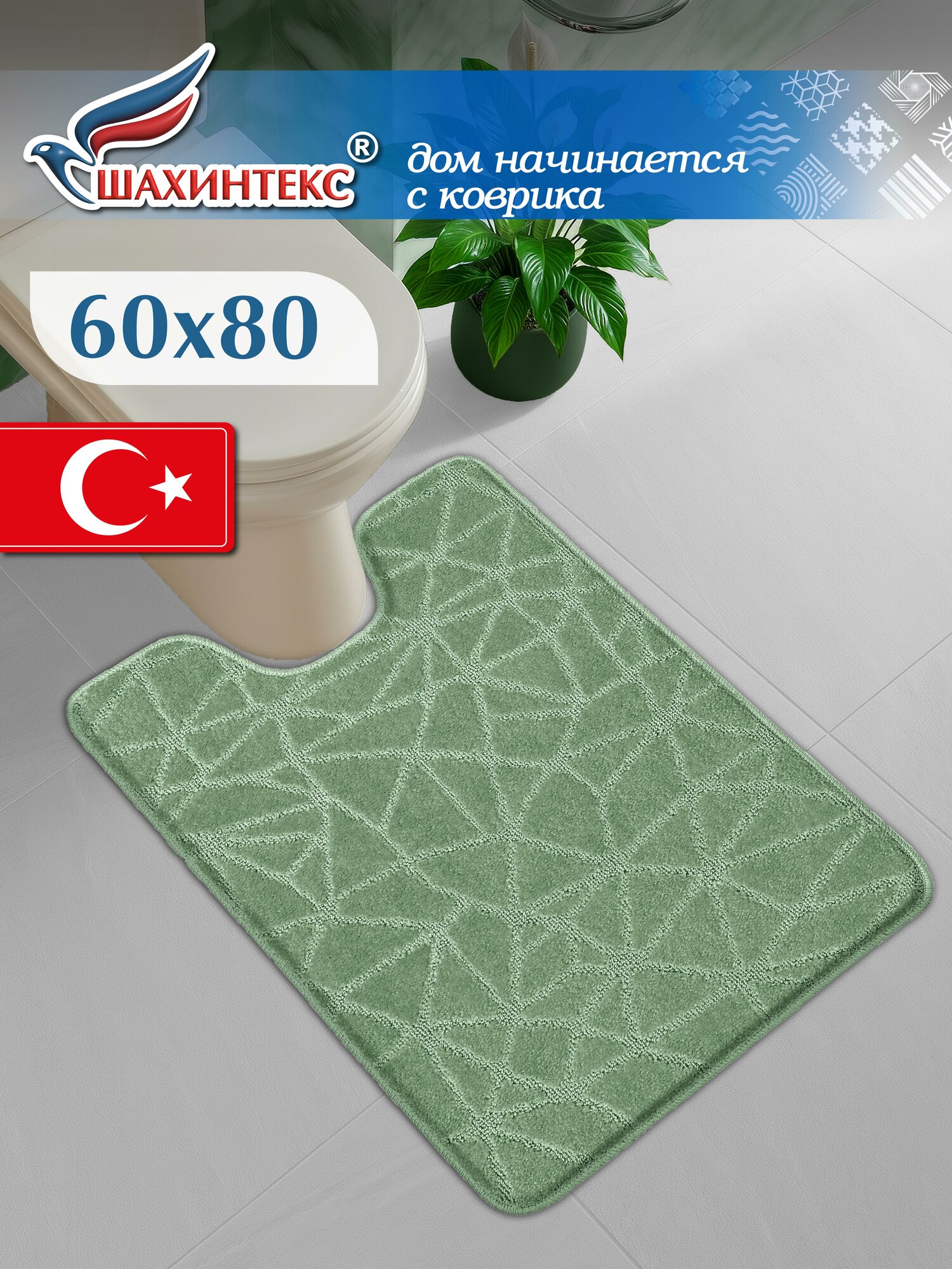Коврик для ванной и туалета. Влаговпитывающий, быстросохнущий, противоскользящий. SHAHINTEX РР 60х80 001 зеленый чай 79