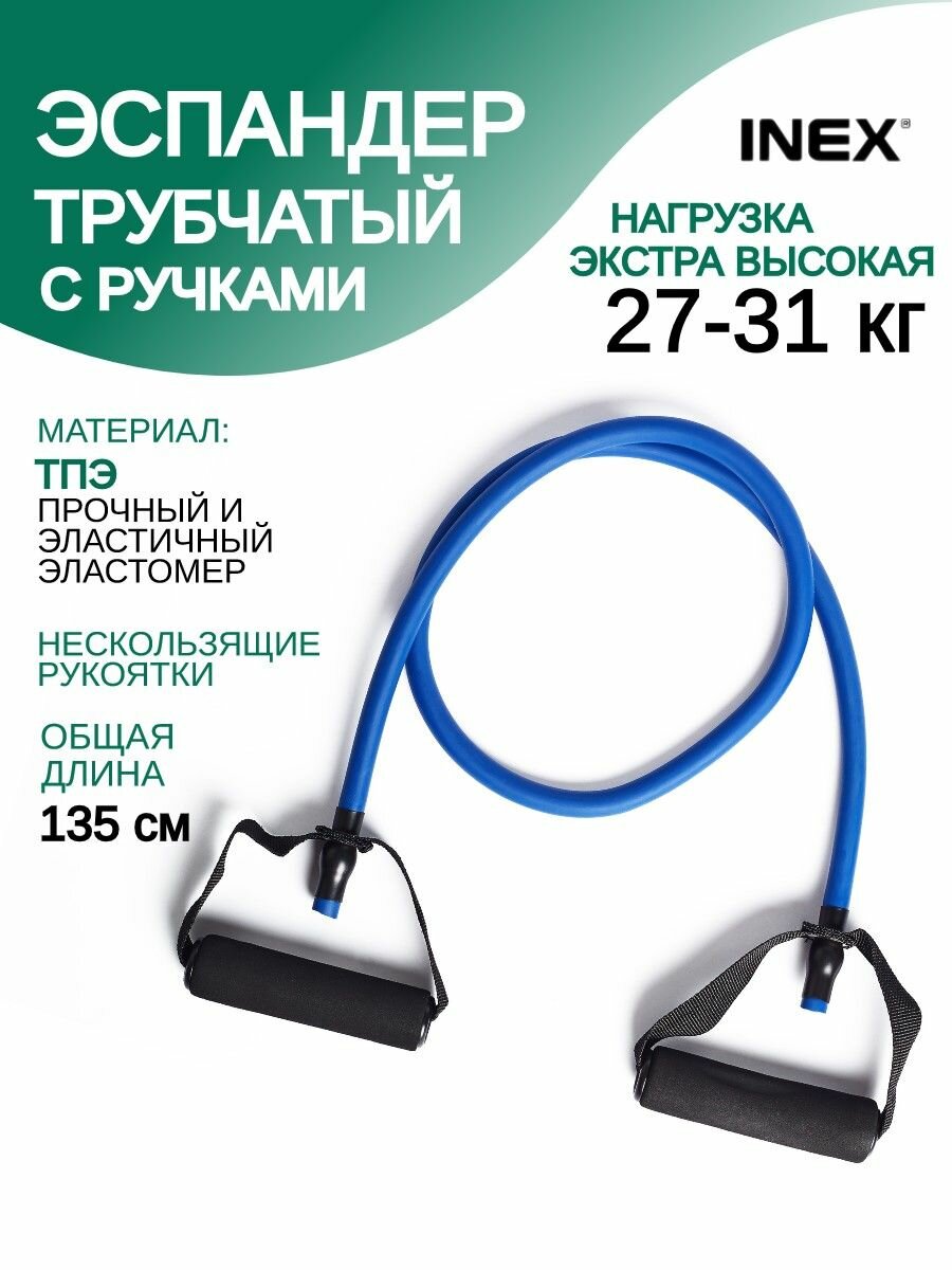 Эспандер трубчатый с ручками INEX Body-Tube, 140 см, максимальное сопротивление, синий