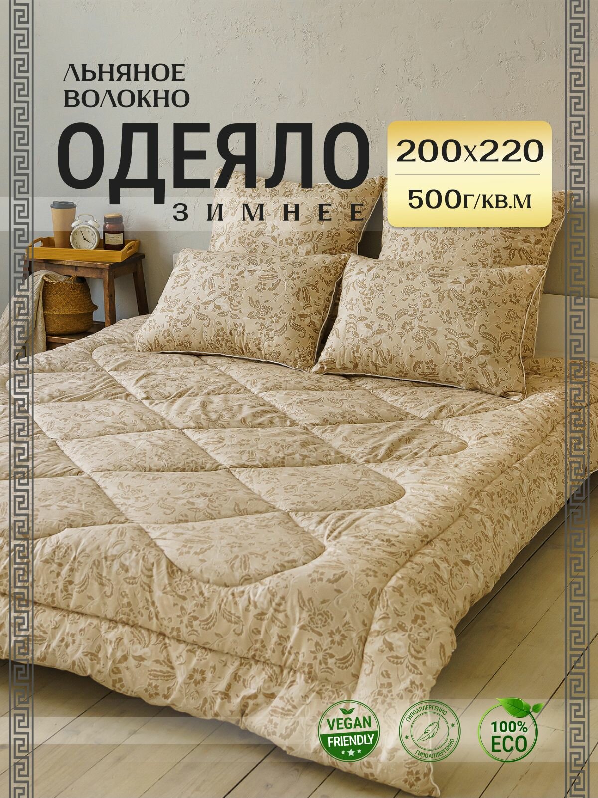 Асика комфорт Одеяло Евро 200x220 см, Зимнее, с наполнителем льняное волокно, комплект из 1 шт