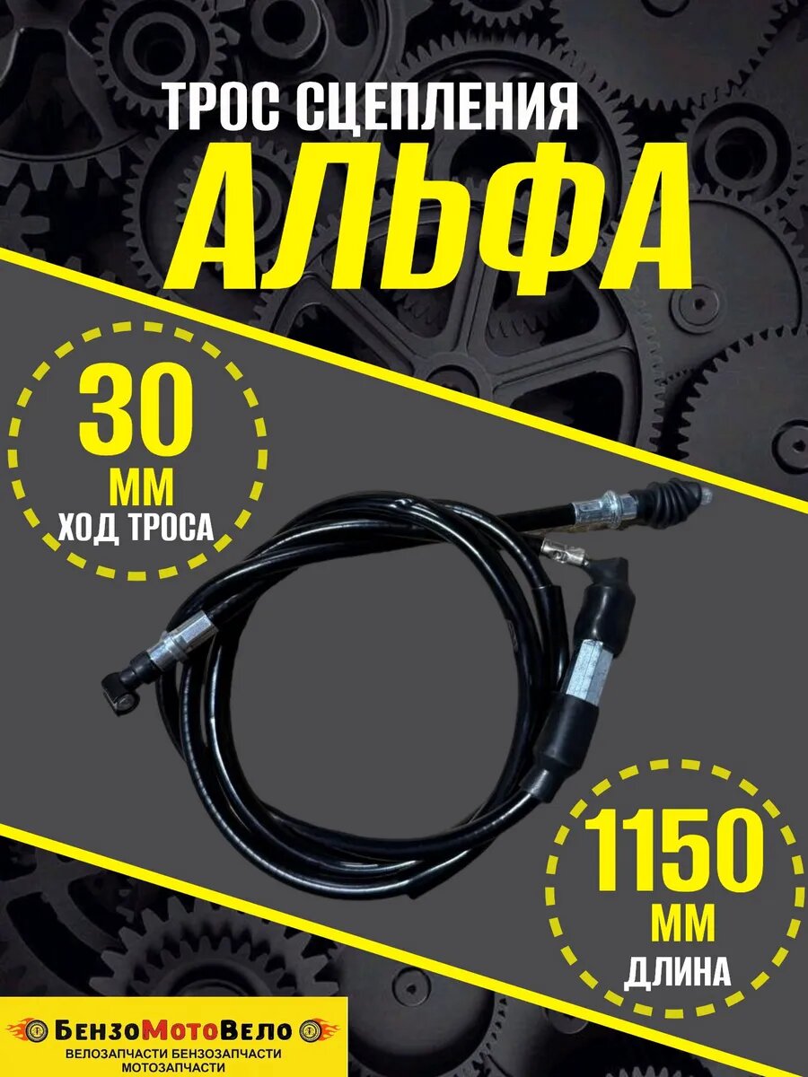 Трос сцепления для мопеда Альфа и Zodiak общая длина-1150мм, ход троса-30мм