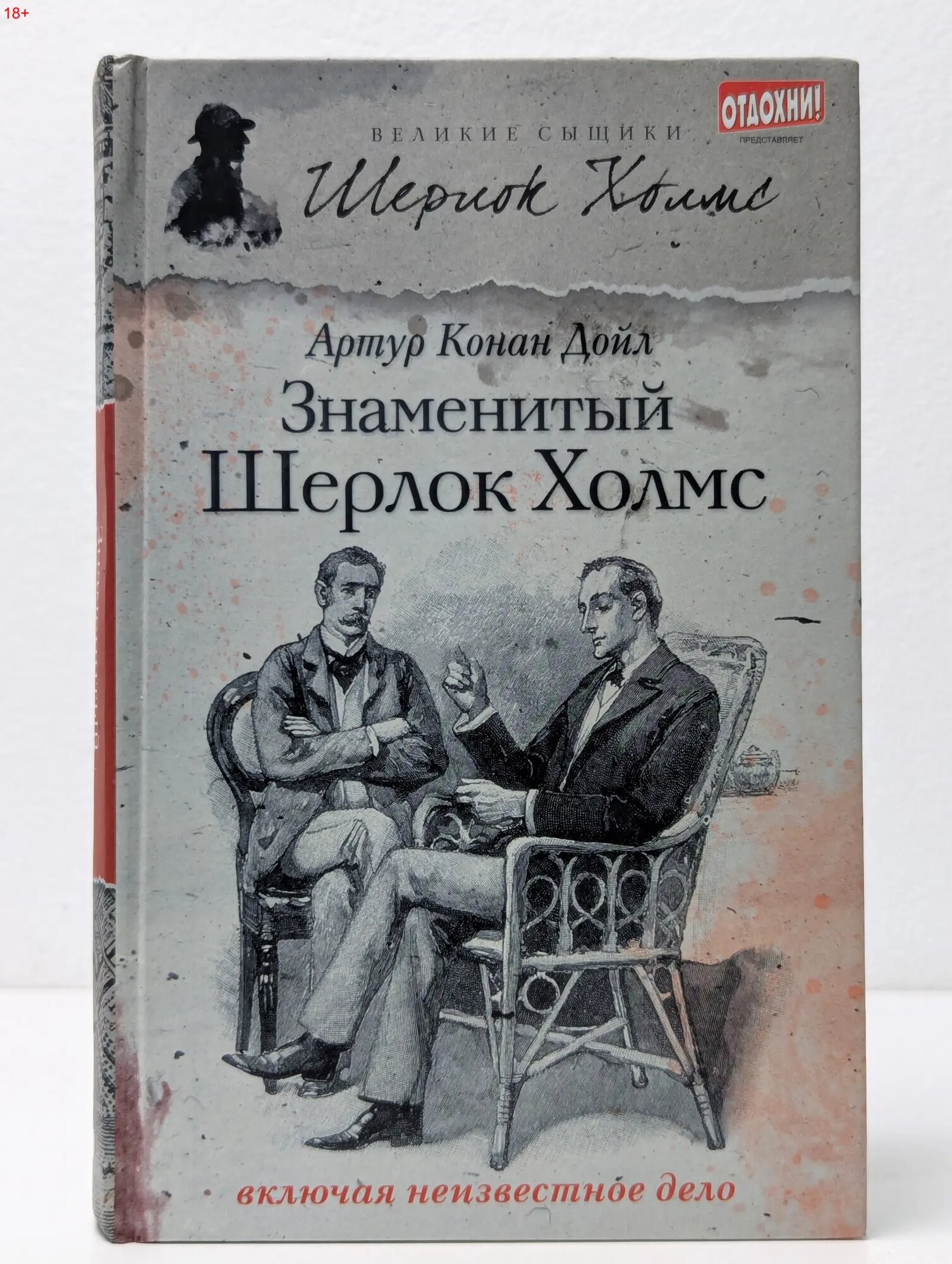 Великие сыщики. Знаменитый Шерлок Холмс Конан Дойл Артур 2013