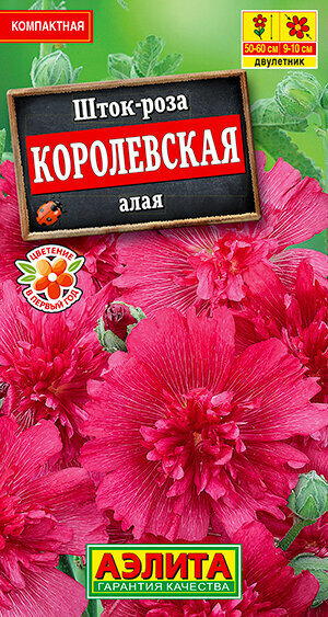 Семена цветов аэлита "Шток-роза", Королевская алая, многолетние, цветы, посев в горшки