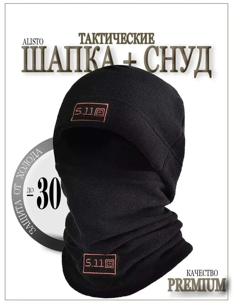 Тактическая шапка + снуд 5.11, зимняя балаклава, защита от холода до -30