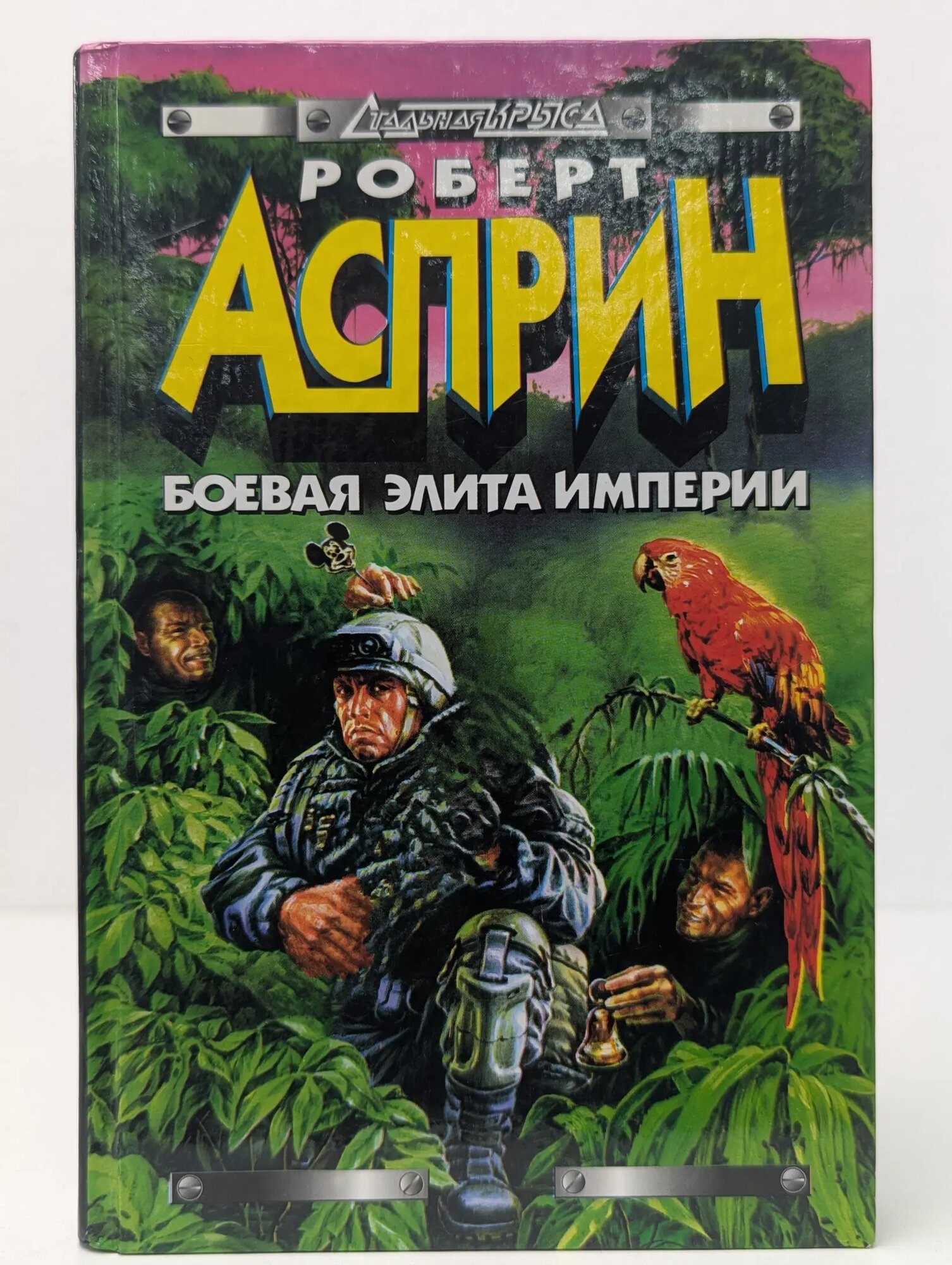 Стальная Крыса. Боевая элита Империи Асприн Роберт Линн 1998