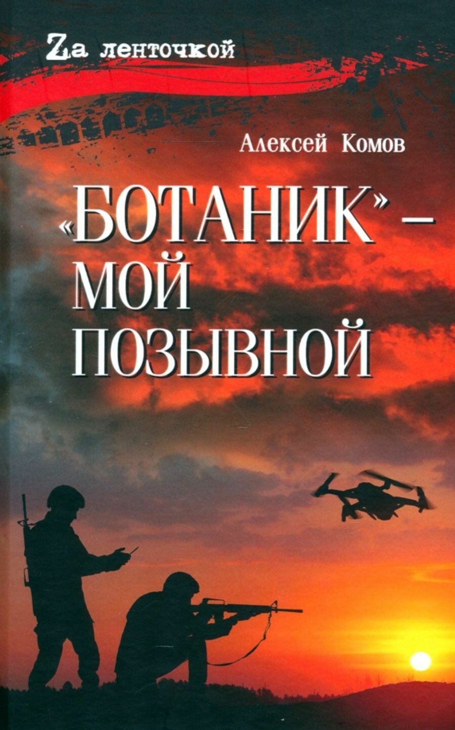 Военная проза Вече Ботаник-мой позывной, 12+, А. К. Комов, 2026, 978-5-4484-5971-9
