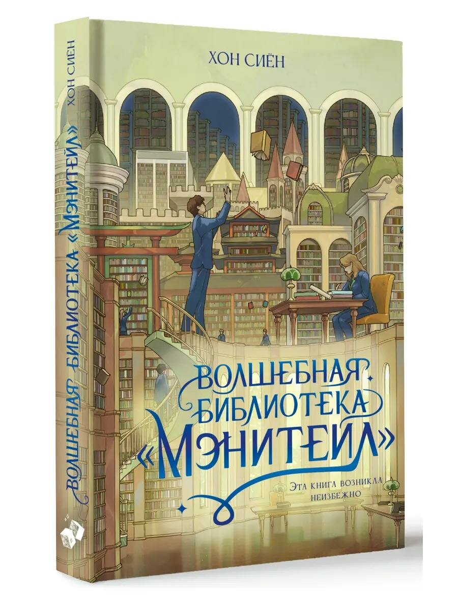 Фэнтези АСТ Чудеса в мелочах "Волшебная библиотека Мэнитейл", Хон С, 2026 г