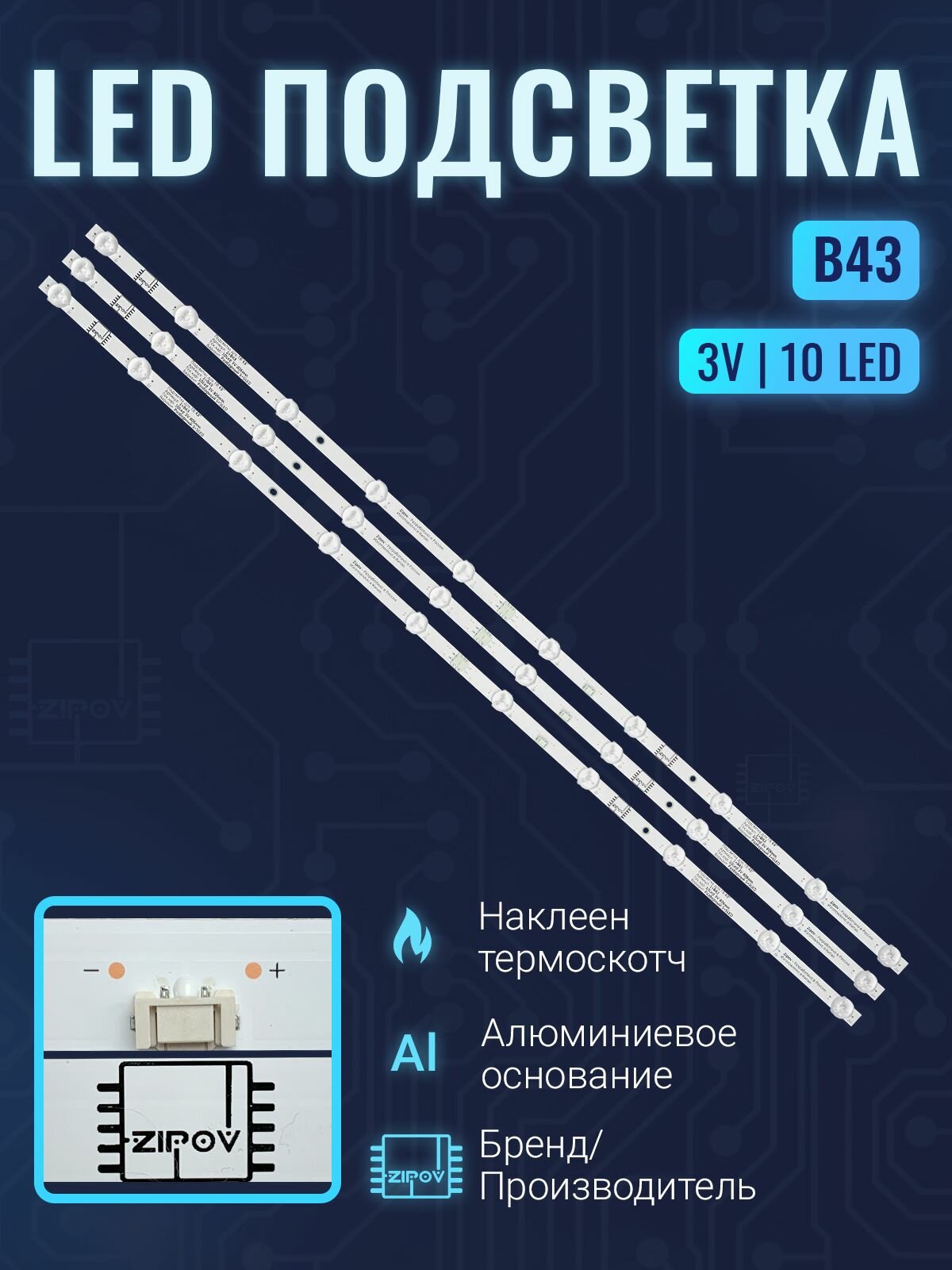 Подсветка Zipov для ТВ Konka B43 (комплект)