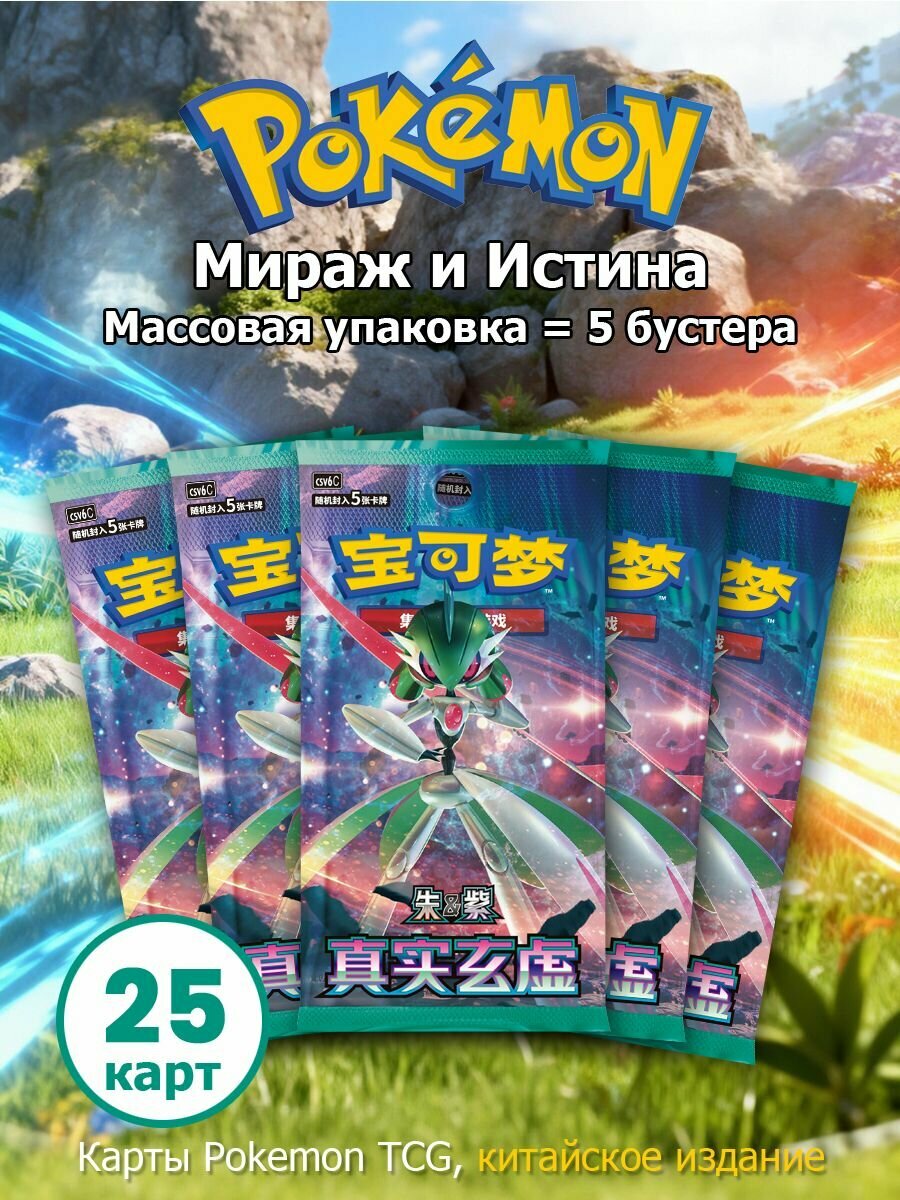 Покемон: 5 бустера, csv6C, 25 шт карточки, Scarlet & Violet ex Packs (китайский версия)
