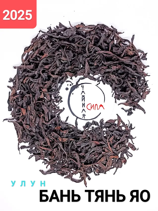 Улун Бань Тянь Яо, 2025 г, 50 грамм, Фуцзянь. Настоящий китайский чай Да Хун Пао