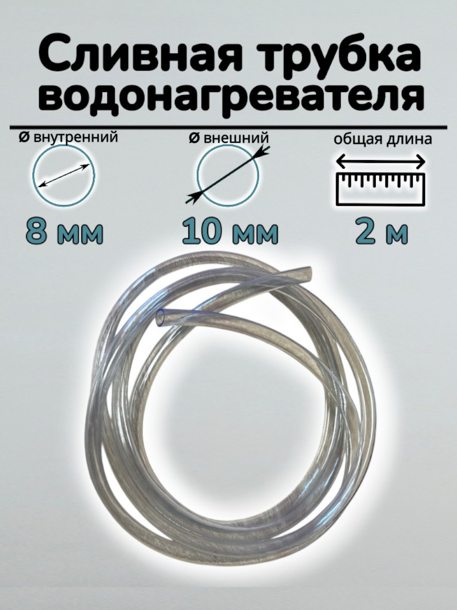 Сливная трубка водонагревателя