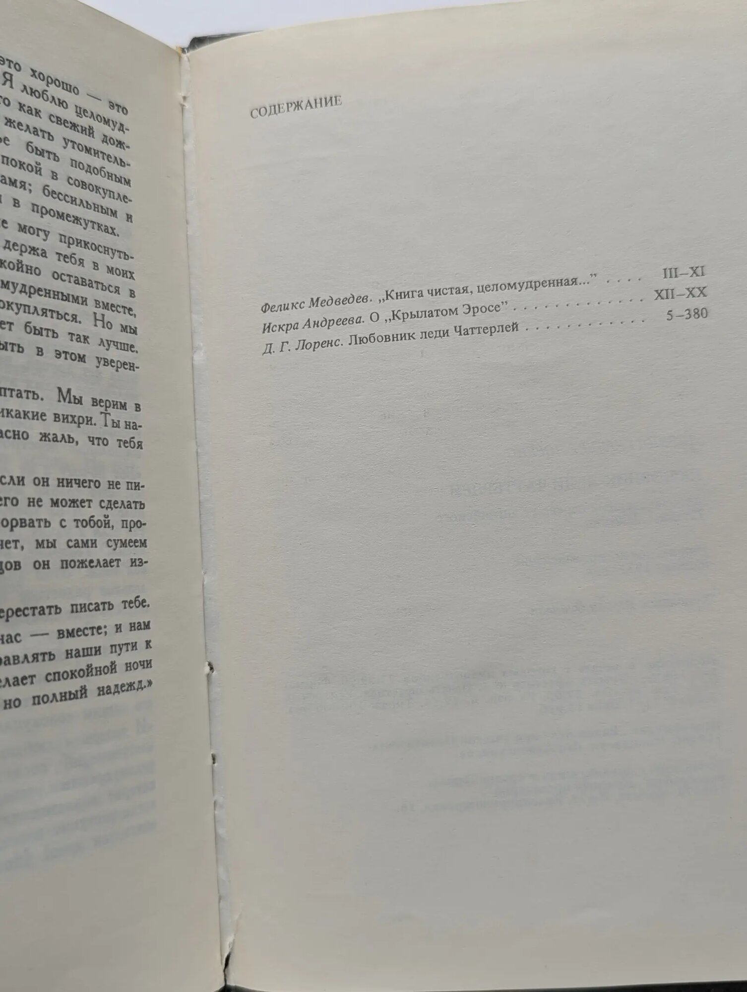 Любовник леди Чаттерлей Лоренс Дэвид Герберт 1990 — фото 1