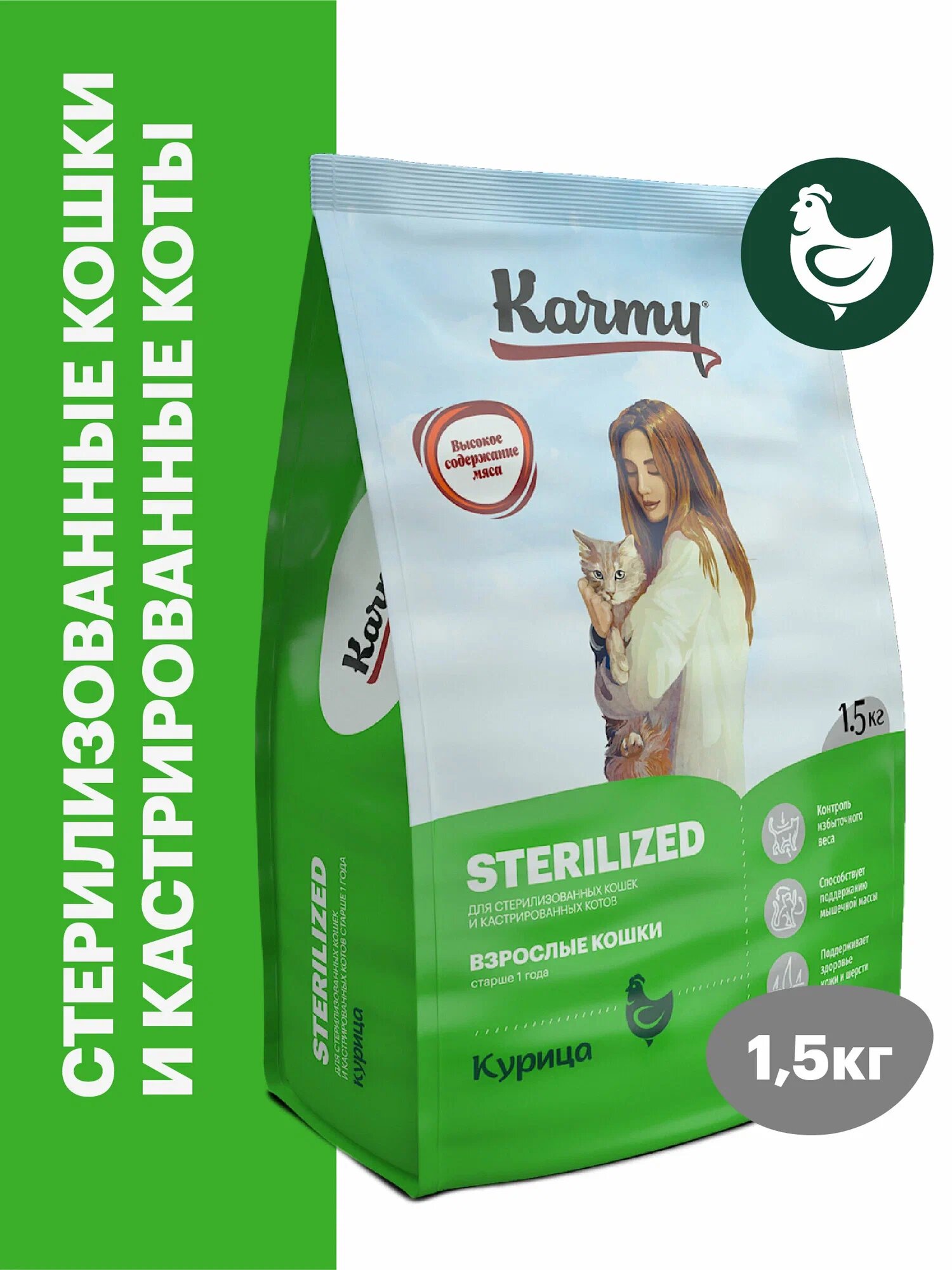 Сухой корм KARMY Sterilized для стерилизованных кошек и кастрированных котов, Курица 1,5 кг.