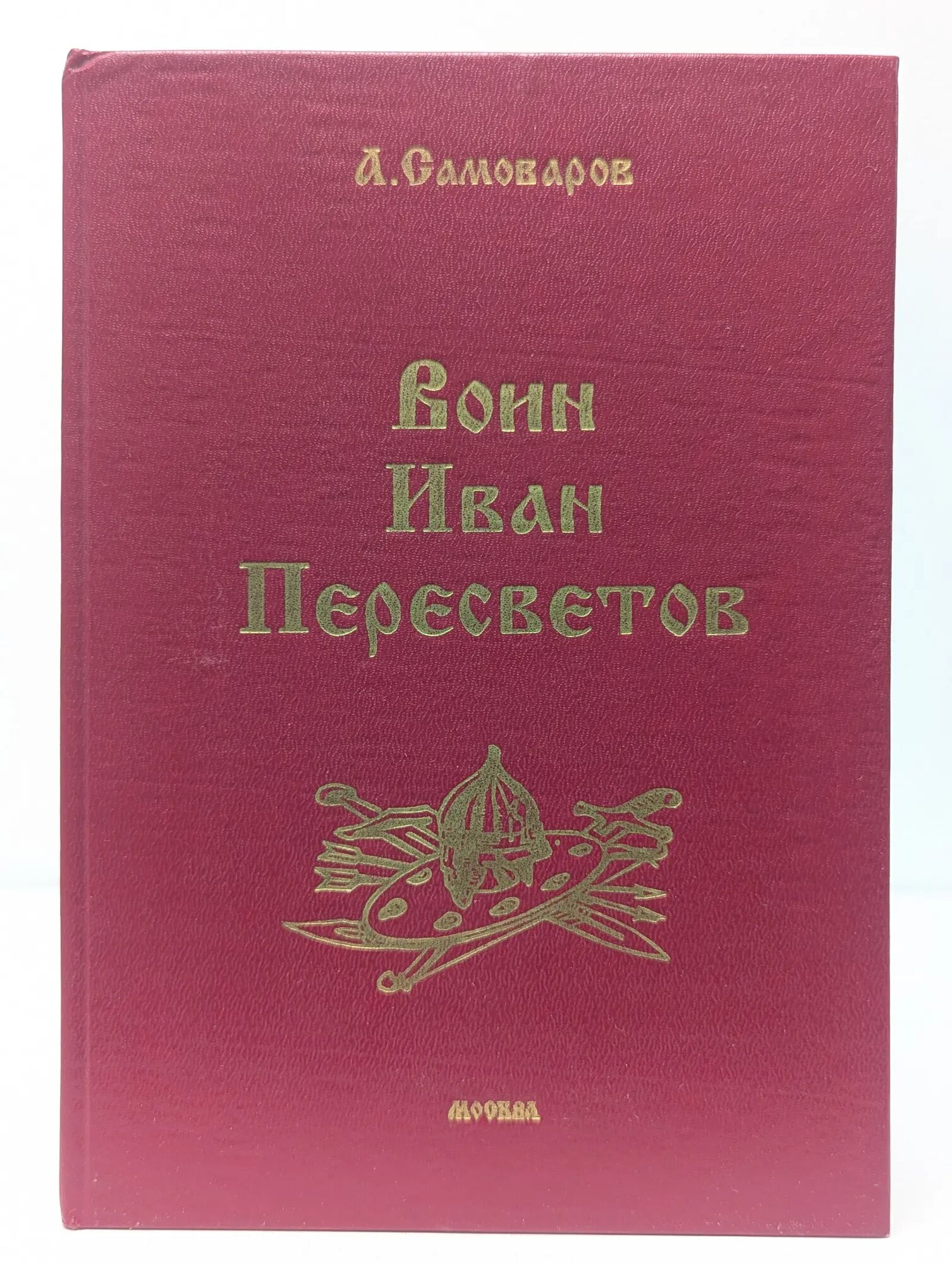 Воин Иван Пересветов Самоваров Александр Владимирович 1993