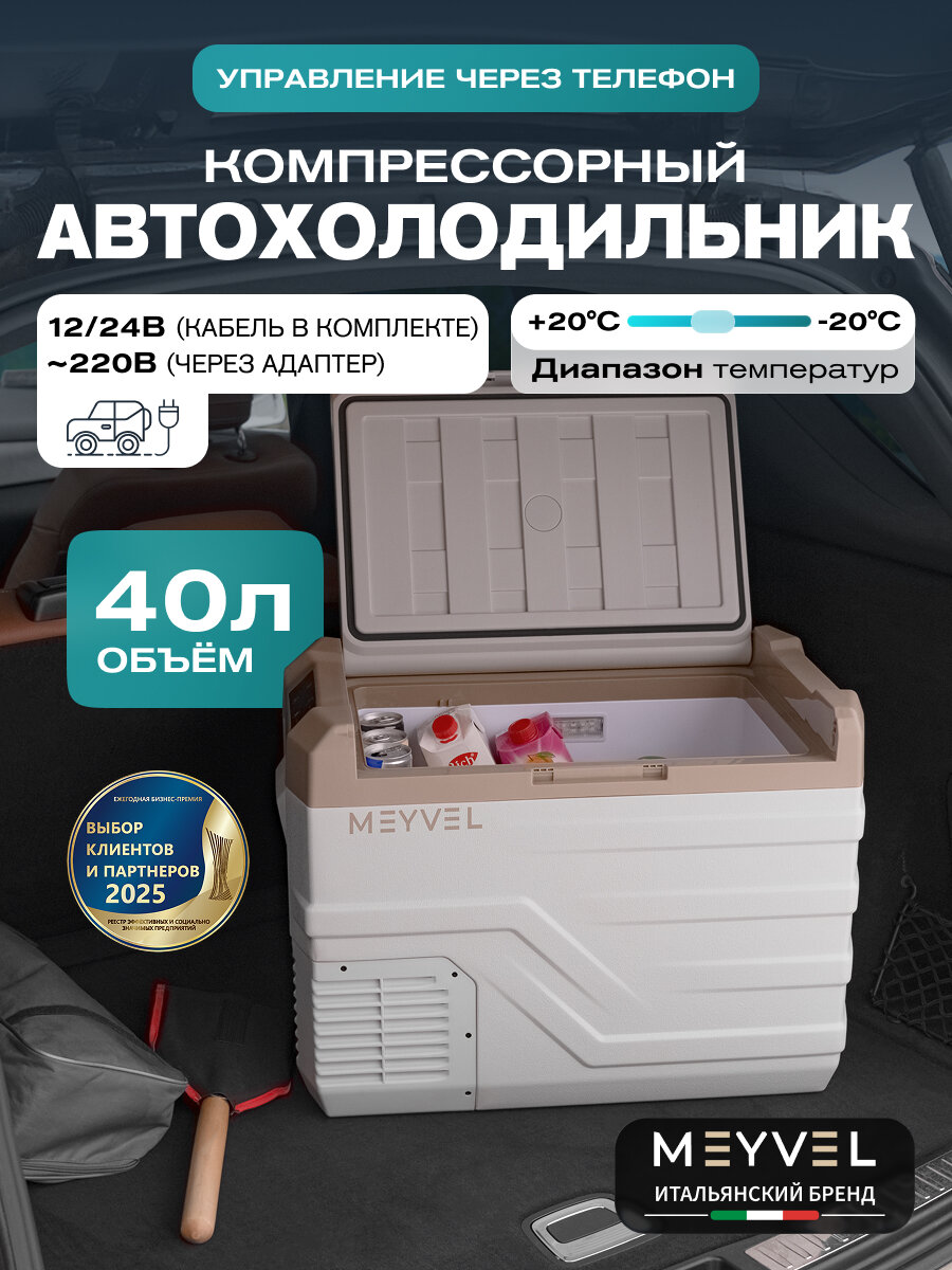 Автохолодильник Meyvel AF-F40, электронное управление, 35,3 л