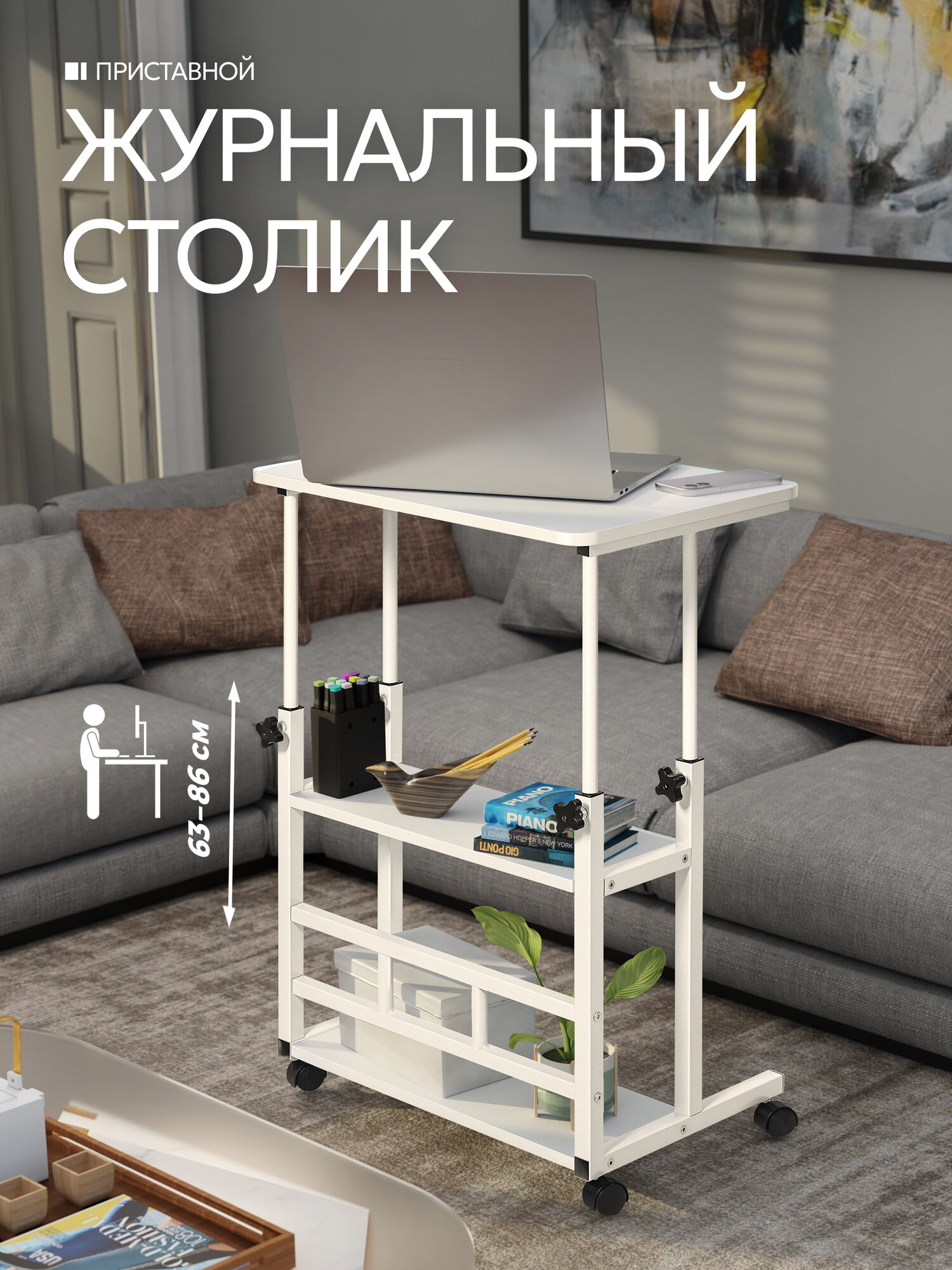 Журнальный столик на колесиках, регулировка высоты
