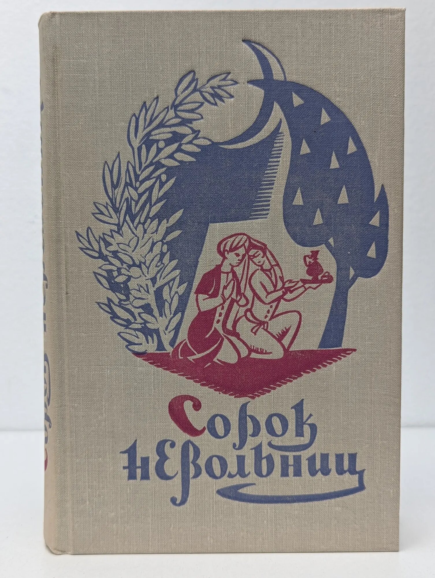 Сорок невольниц Халидов Анас Бакиевич (ред.) 1962
