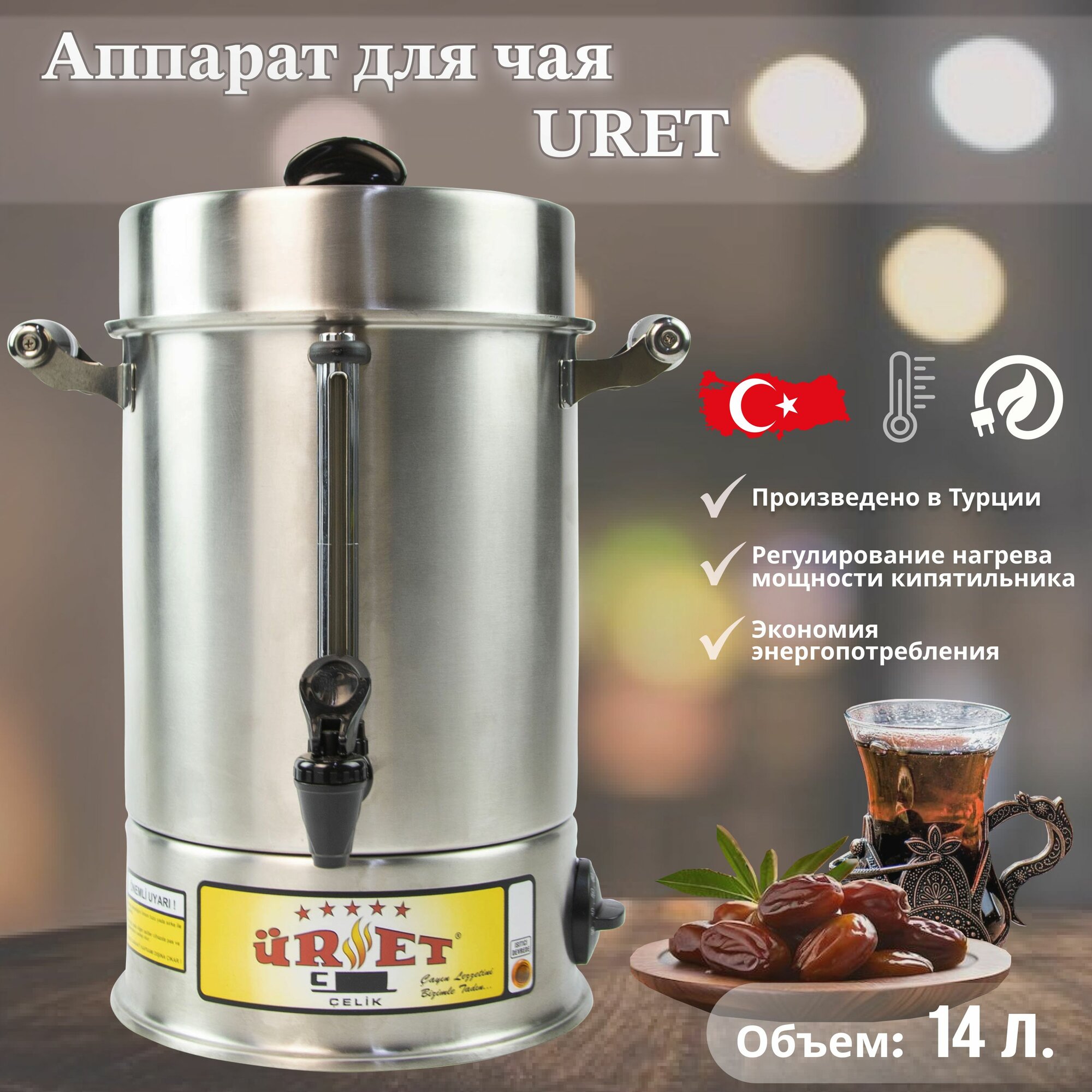 Термопот электрический / кипятильник наливной (IST160), "URET", 14л. Турция