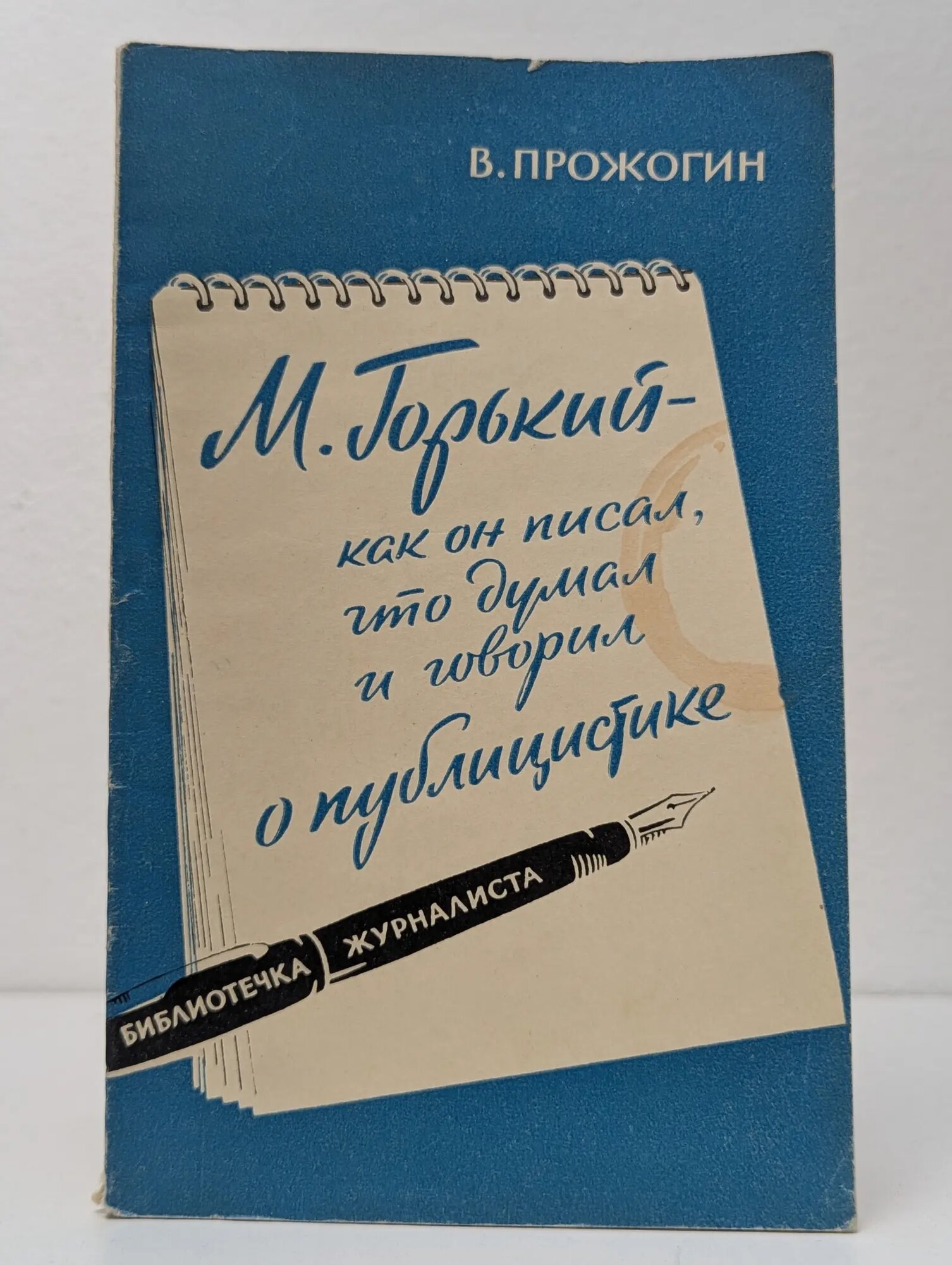 Библиотека журналиста. М. Горький — как он писал, что думал и говорил о публицистике Прожогин Василий Елизарович 1964