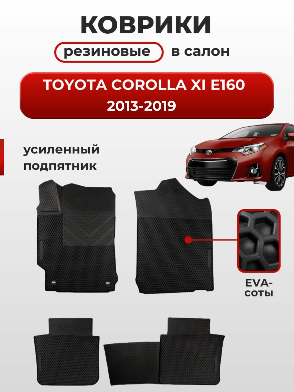 Эва коврики для Тойота Корола Е160 / автомобильные коврики в салон для Toyota Corolla XI E160 (2013-2019) / 3D EVA с бортом