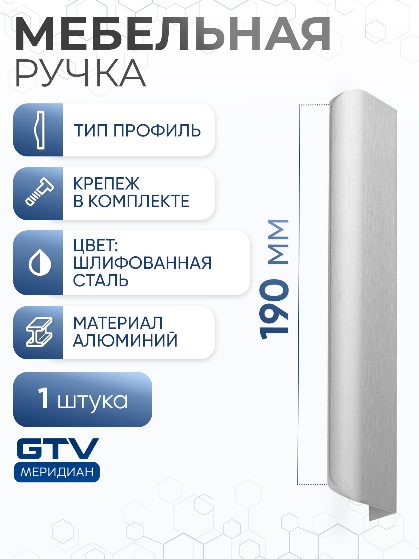Ручка мебельная профильная алюминиевая 190 мм HEXA шлифованная сталь