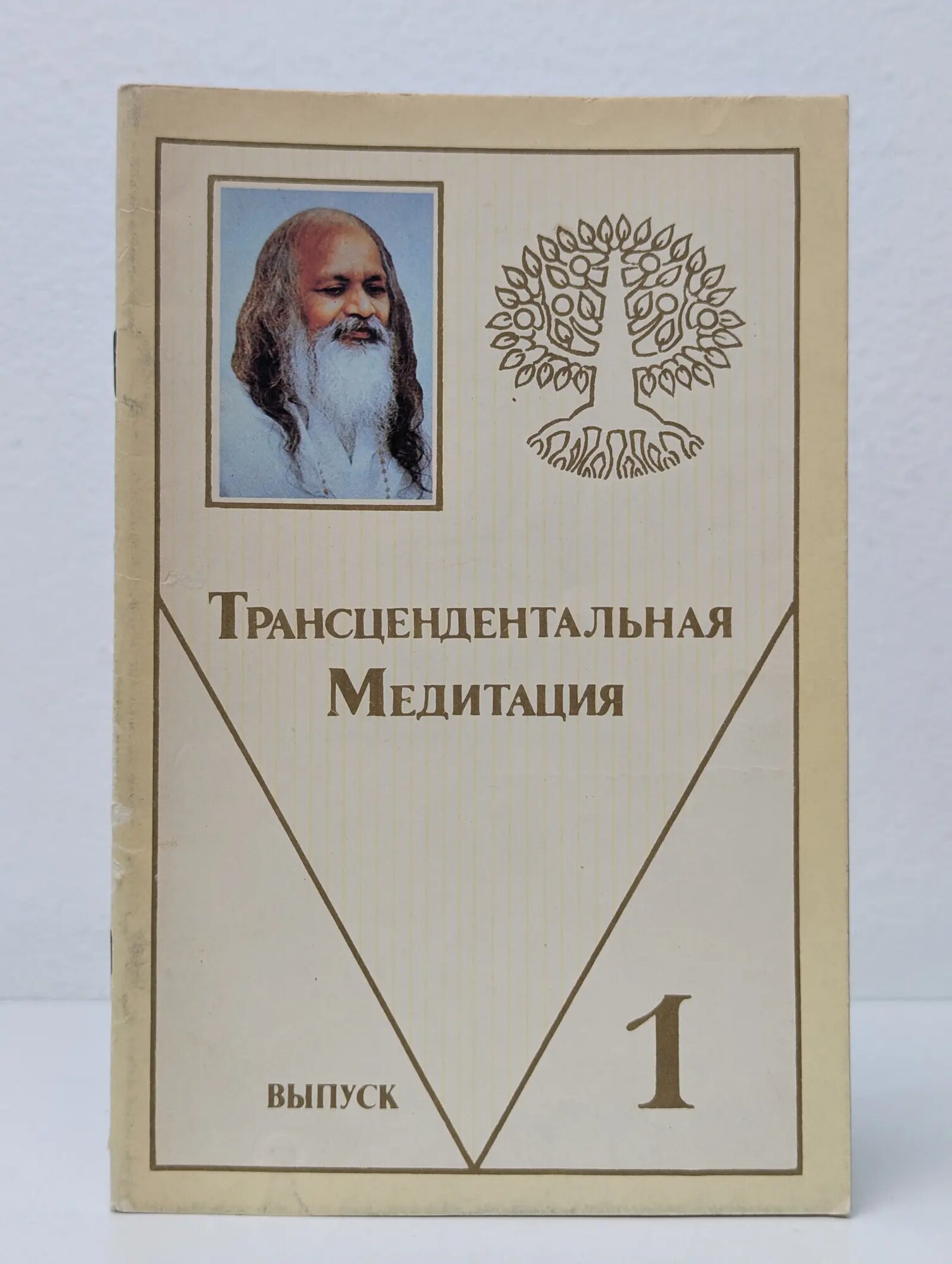 Трансцендентальная медитация. Выпуск № 1 Сборник 1991