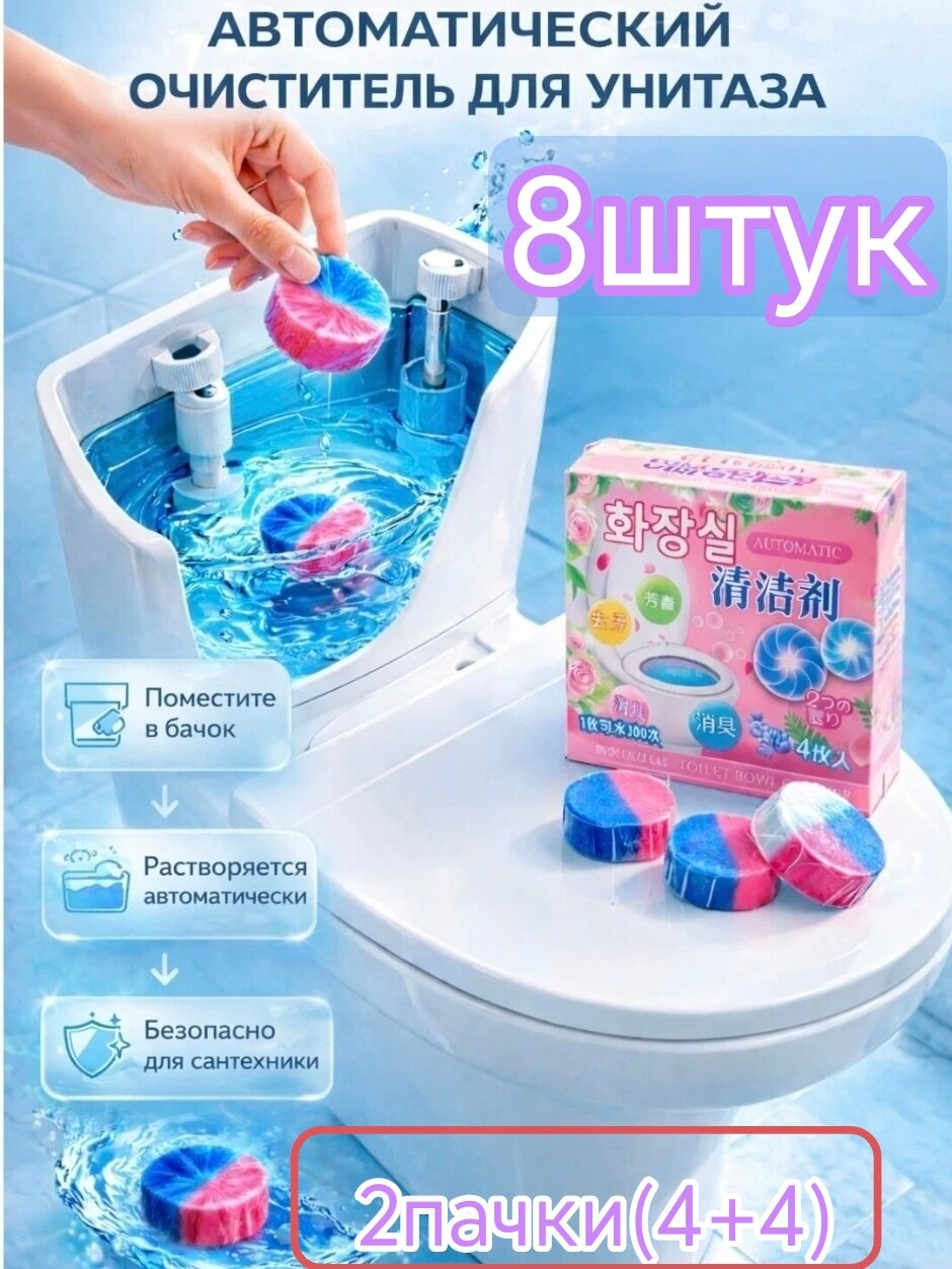 Таблетки для бачка унитаза "Морская свежесть/цветы", растворимые, 50 гр, 8 шт п. (Чистящие пластины от запаха)