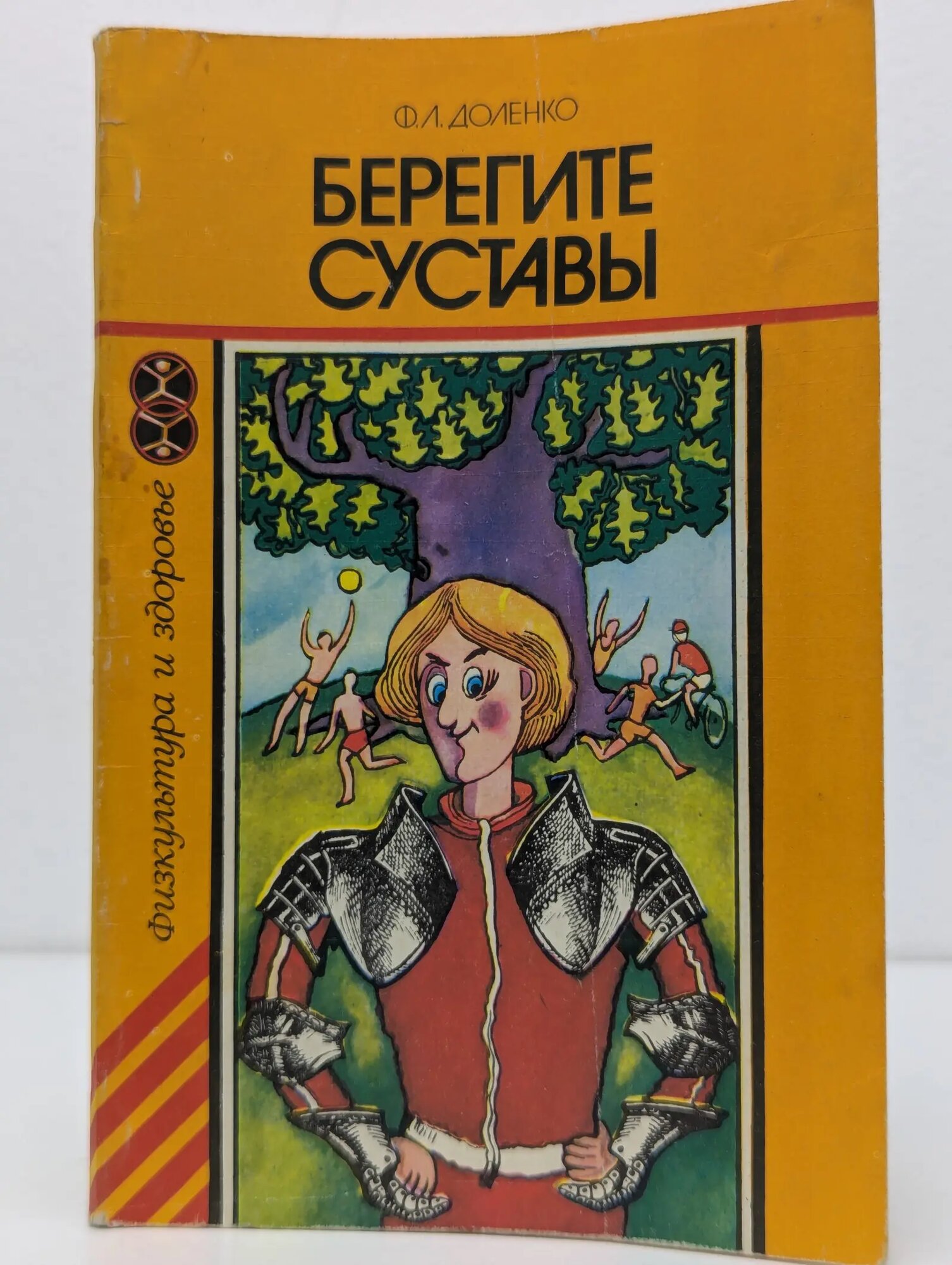 Берегите суставы Доленко Феликс Леонтьевич 1986