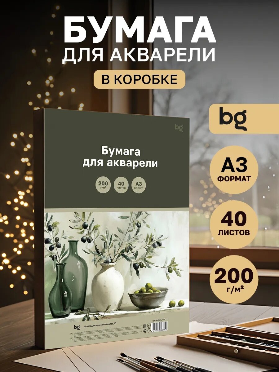 Бумага для акварели 40л, А3, BG "Ветви оливы", 200 г/м2, в коробе