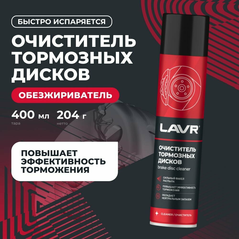 Очиститель тормозных дисков 1495 Quick cleaning of brake and clutch 400 мл LAVR Ln1495