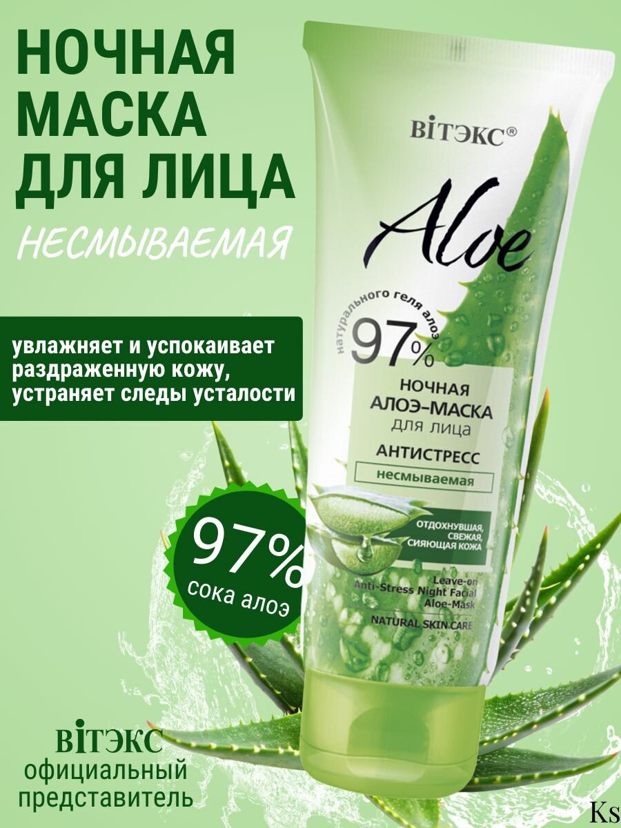 Витэкс ALOE 97% Ночная Алоэ-маска для лица Антистресс, несмываемая 75 мл
