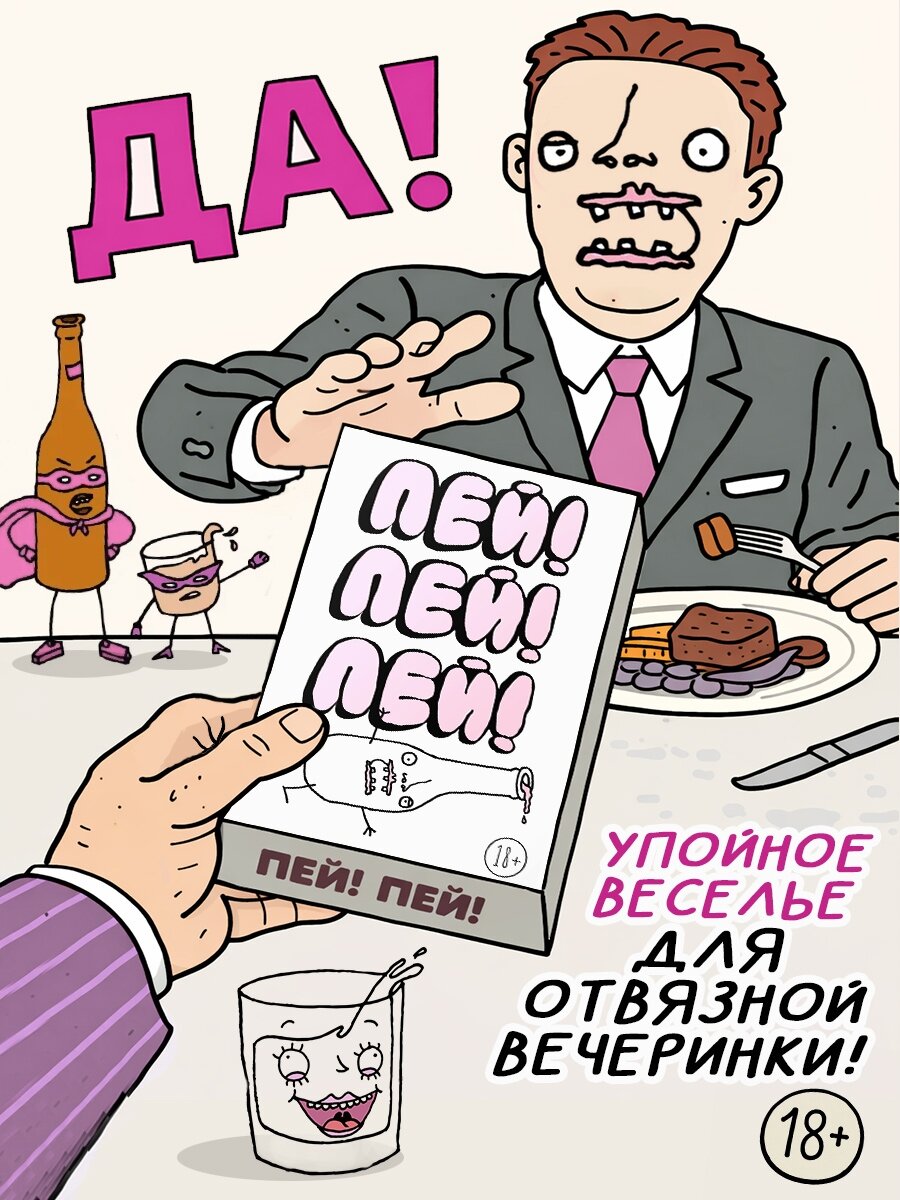 Веселая настольная игра для вечеринки и большой компании Пей! Пей! Пей!