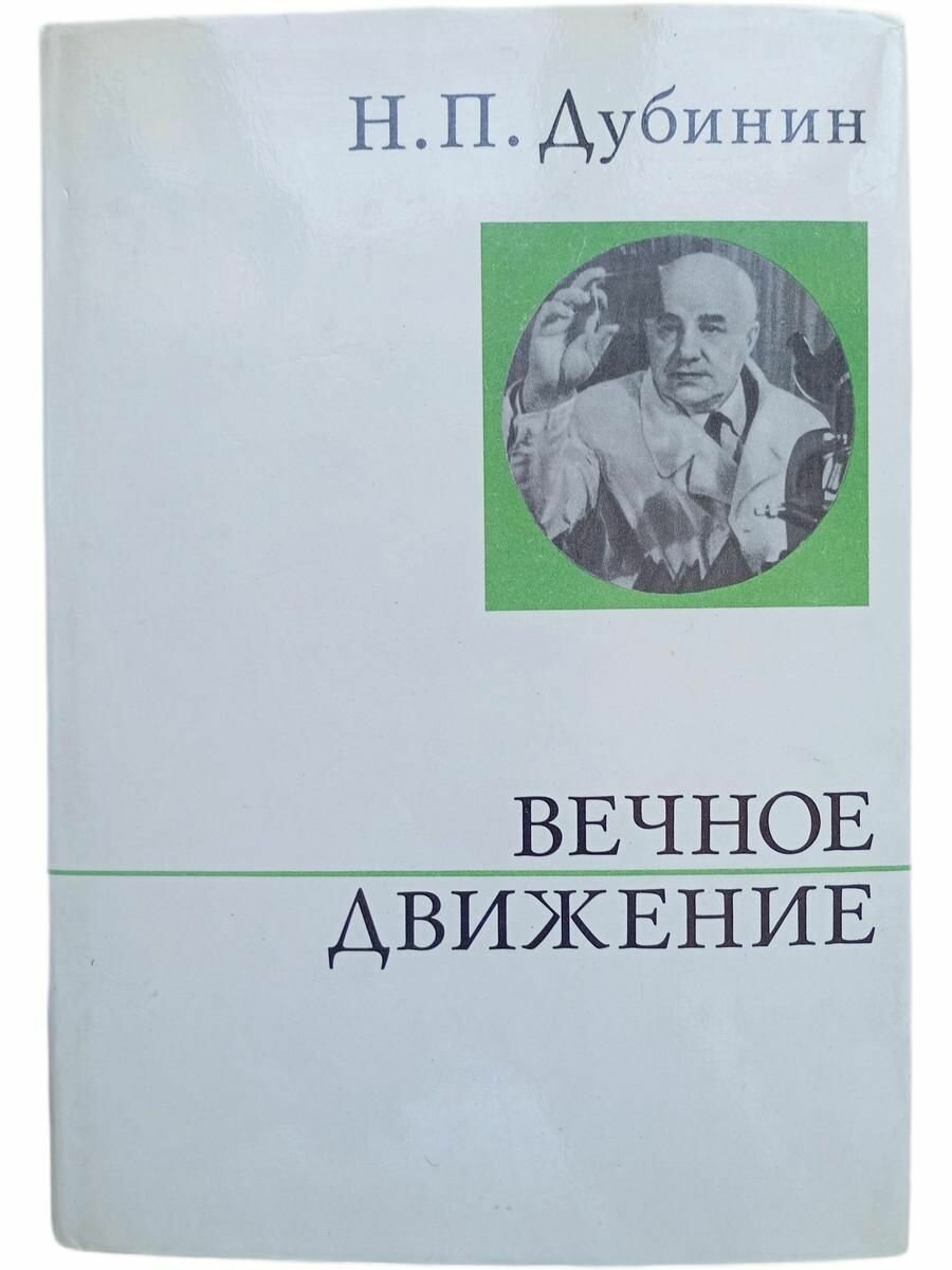 Вечное движение