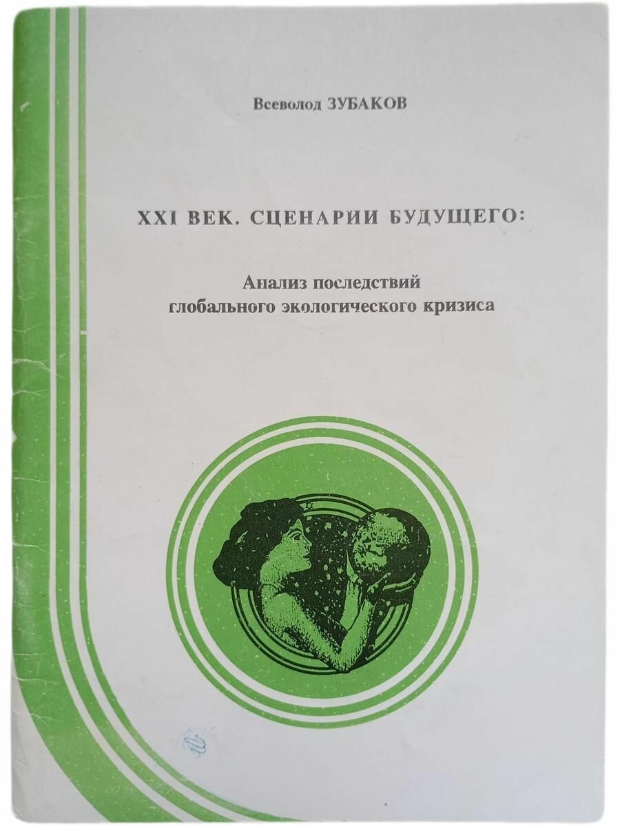 ХХI век. Сценарии будущего. Анализ последствий глобального экологического кризиса